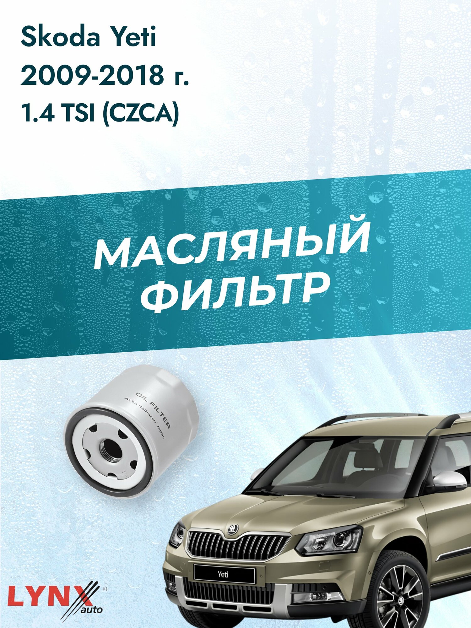 Масляный фильтр на Skoda Yeti / 2009-2018г./ Двигатель 1.4 TSI (CZCA) (LС-1925). Шкода Йети / LYNXauto