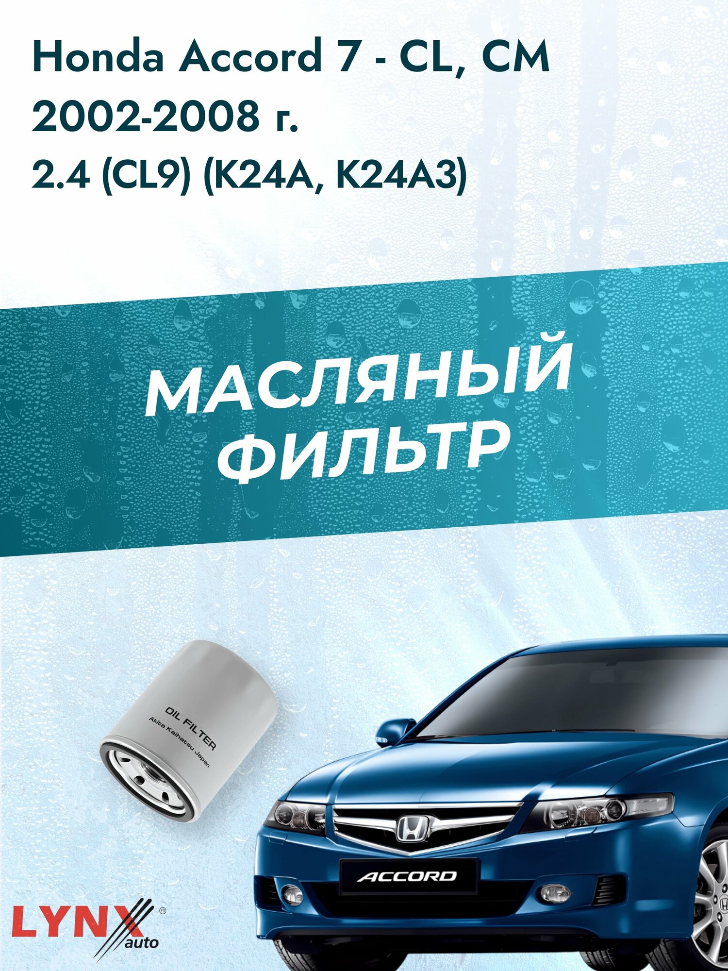 Масляный фильтр для Honda Accord 7 - CL, CM 2002-2008 г. Двигатель 2.4 (CL9) (K24A, K24A3) (K24A, K24A3, K24Z3) Хонда Аккорд LYNXauto