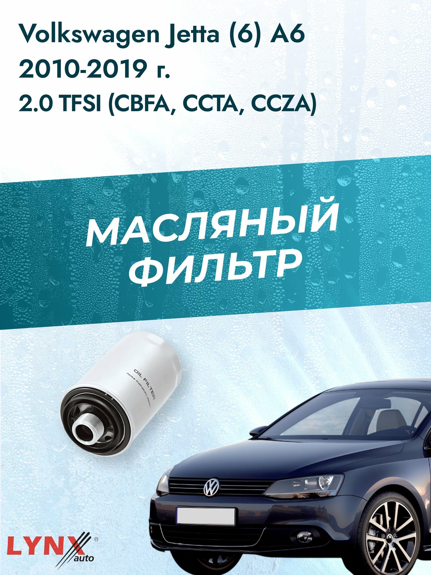 Масляный фильтр для Volkswagen Jetta (6) A6 2010-2019 г. Двигатель 2.0 TFSI (CBFA, CCTA, CCZA)