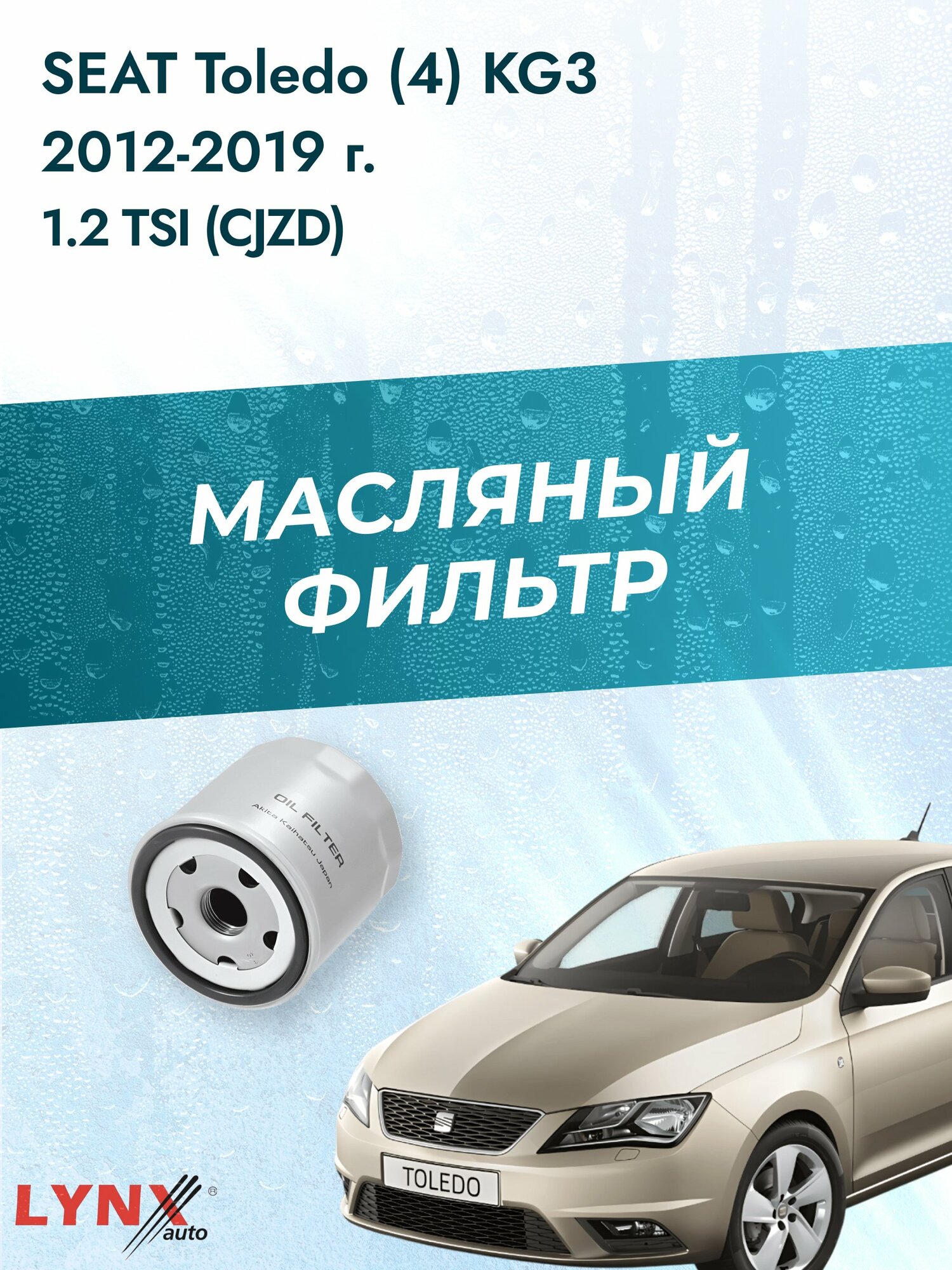 Масляный фильтр на SEAT Toledo (4) KG3 / 2012-2019г./ Двигатель 1.2 (CJZC) (LС-1925). Сеат Толедо / LYNXauto