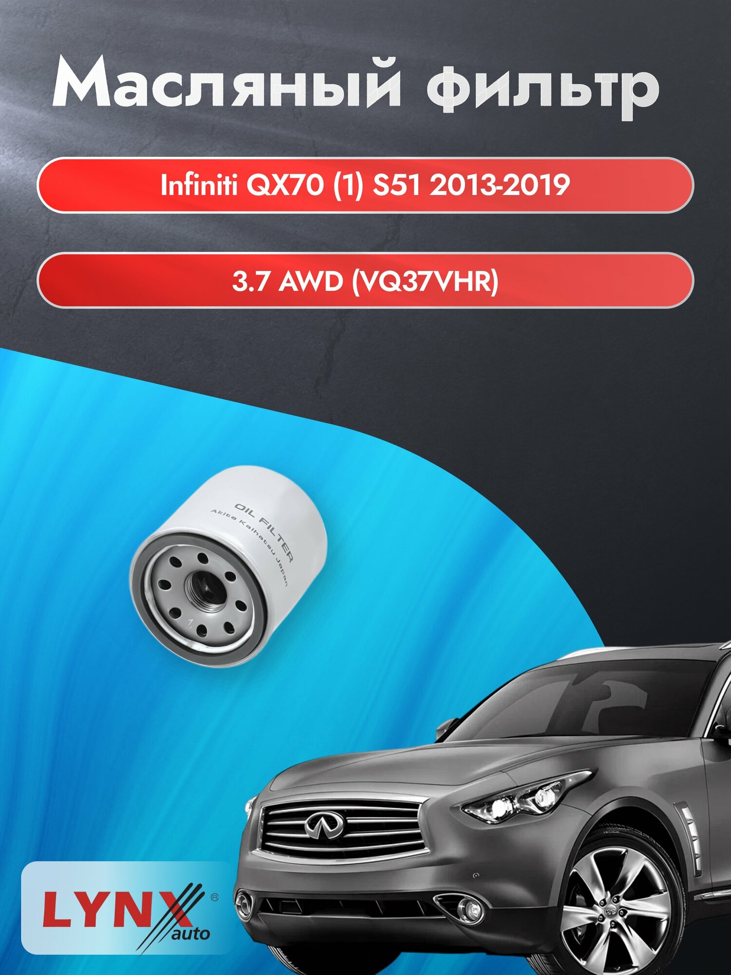 Масляный фильтр на Infiniti QX70 (1) S51 / 2013-2019г./ Двигатель 3.7 (VQ37VHR) (LС-218). Инфинити Ку Икс 70 / LYNXauto