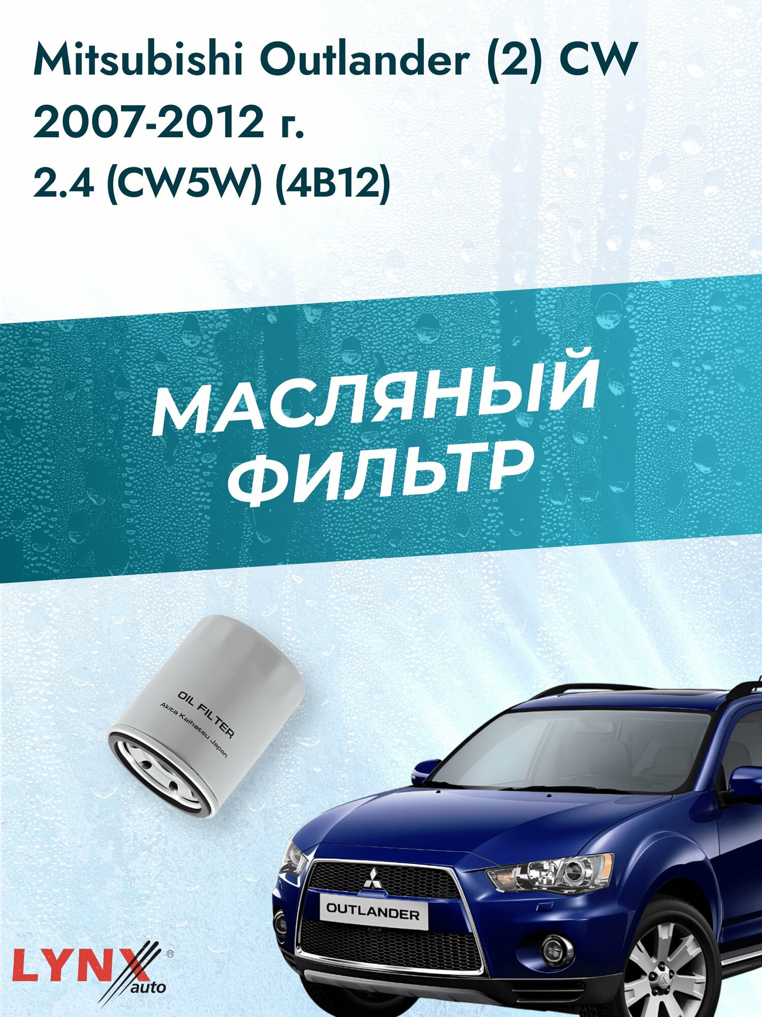 Масляный фильтр на Mitsubishi Outlander (2) CW / 2007-2012г./ Двигатель 2.4 (4B12) (LС-414). Мицубиси Аутлендер