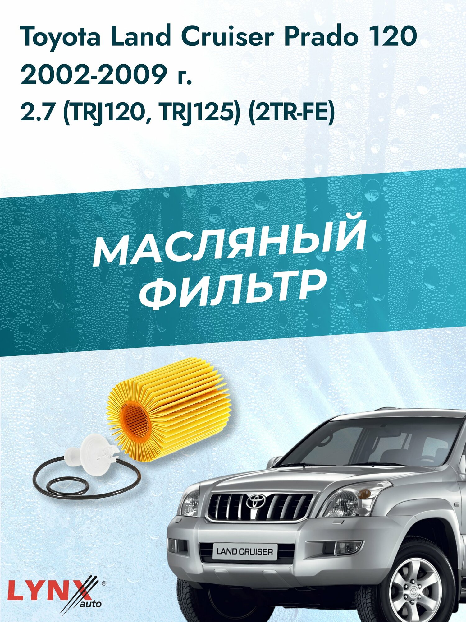 Масляный фильтр на Toyota Land Cruiser Prado 120 / 2002-2009г./ Двигатель 2.7 (2TR-FE) (LО-121). Тойота / LYNXauto