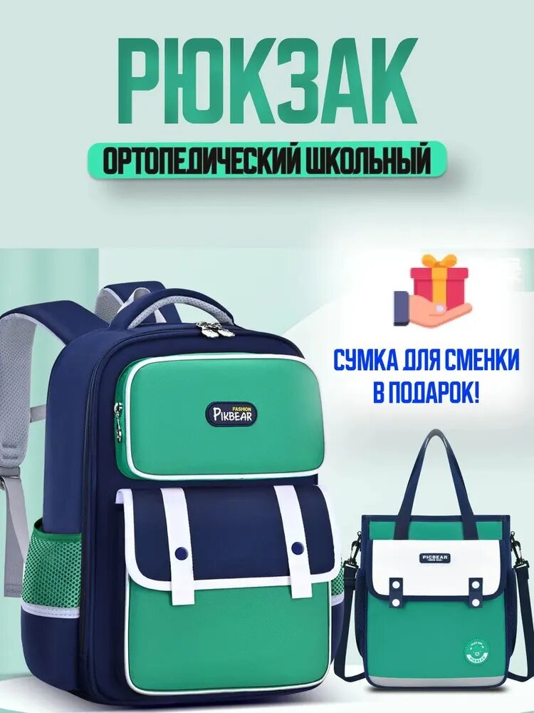 Школьный ортопедический рюкзак Pikbear с сумкой для сменки для мальчиков, зеленый