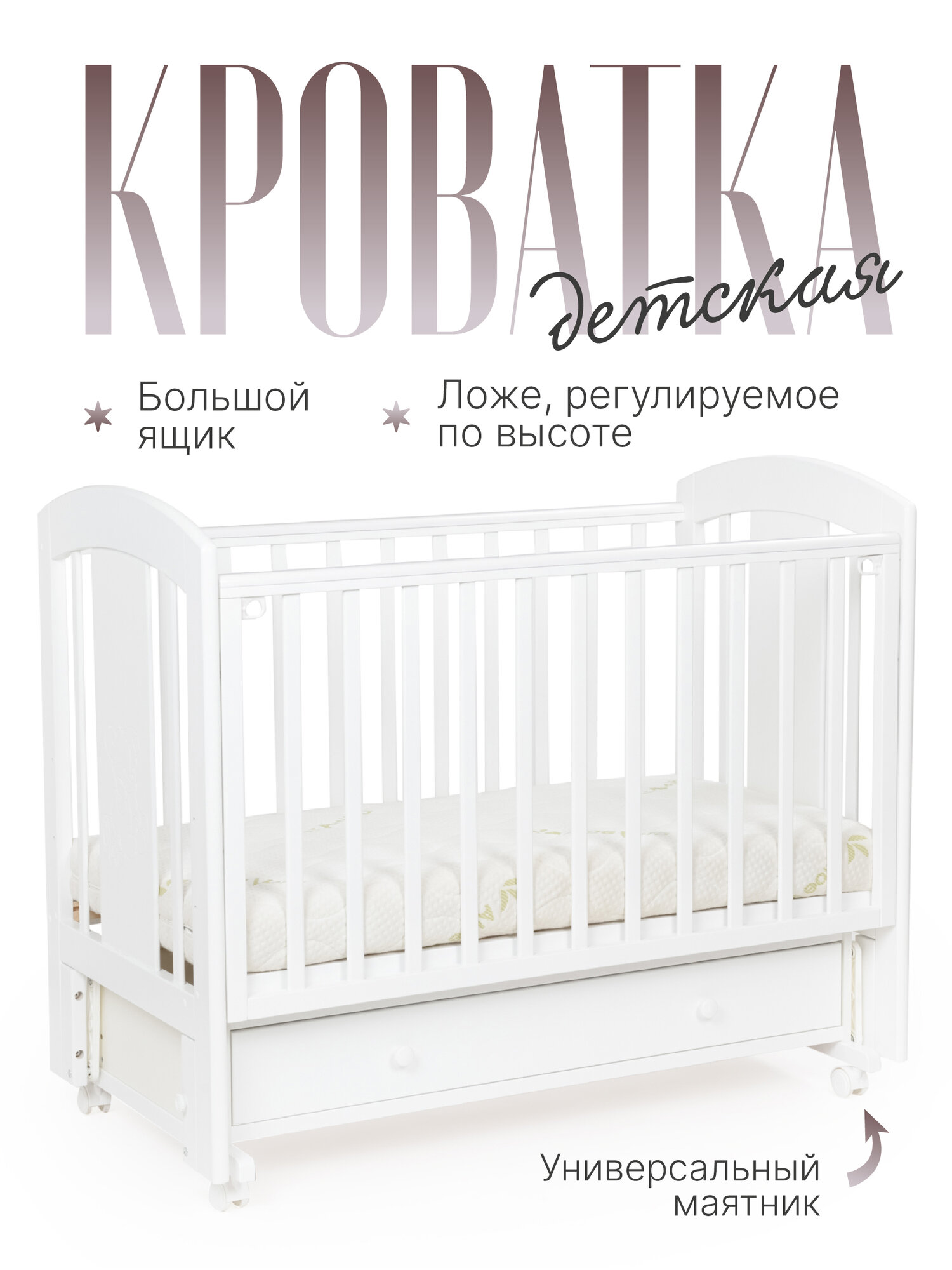 Кроватка для новорожденных Bebizaro Regency Teddy White Маятник универсальный с ящиком (ШхГхВ) 125х67х105 см