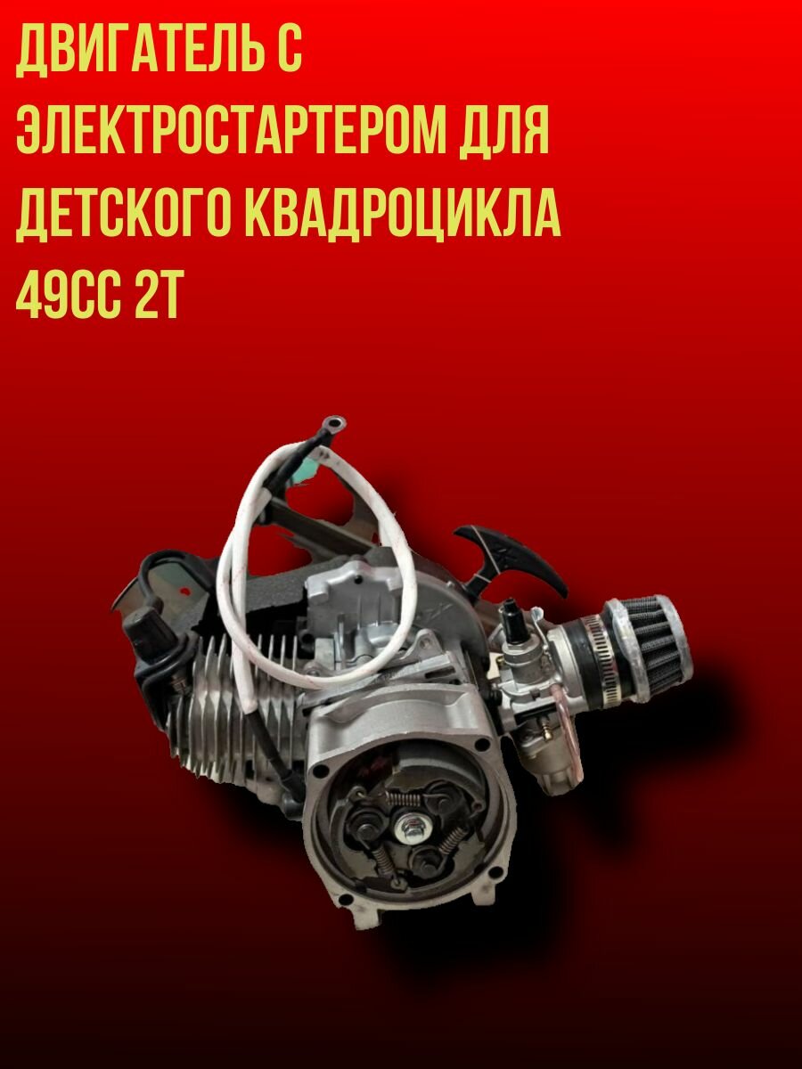 Двигатель для детской мототехники 49сс 2Т (50см) с электростартером