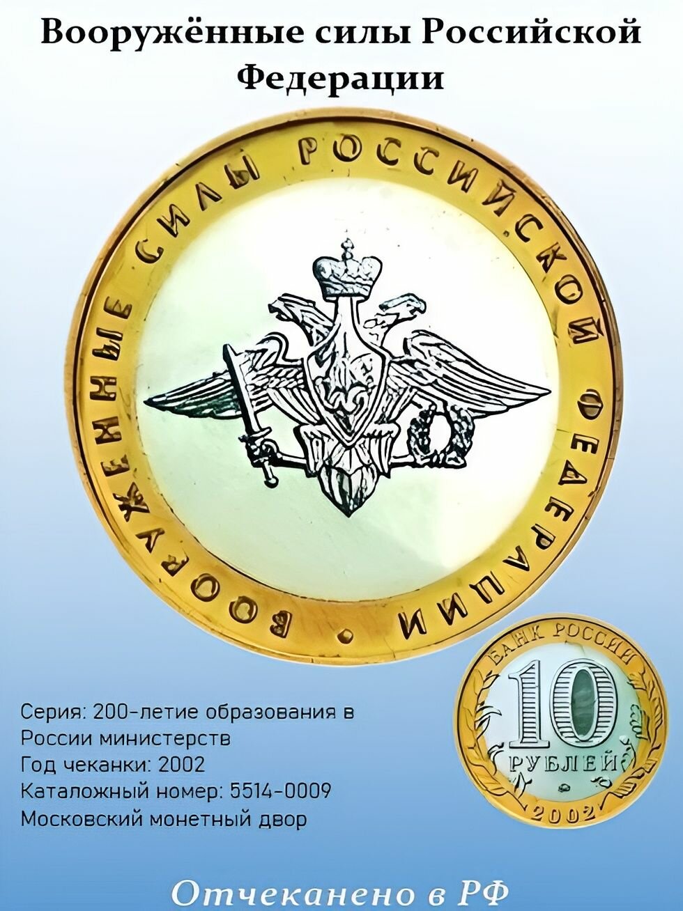 10 рублей 2002 "Вооружённые силы Российской Федерации", ММД, в капсуле