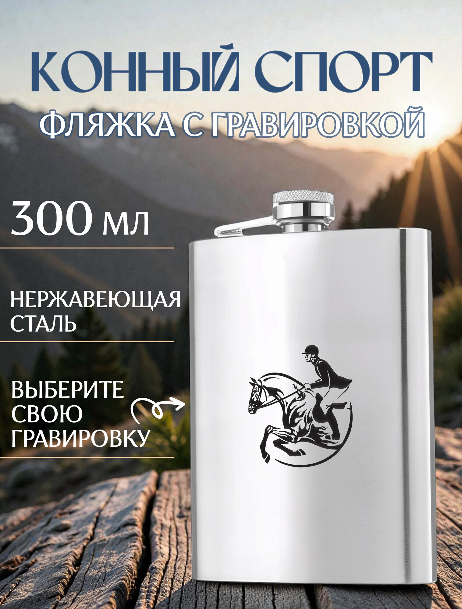 Конный спорт металлическая фляжка с гравировкой