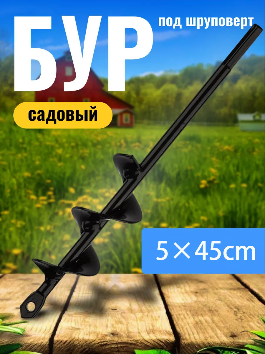 Бур садовый