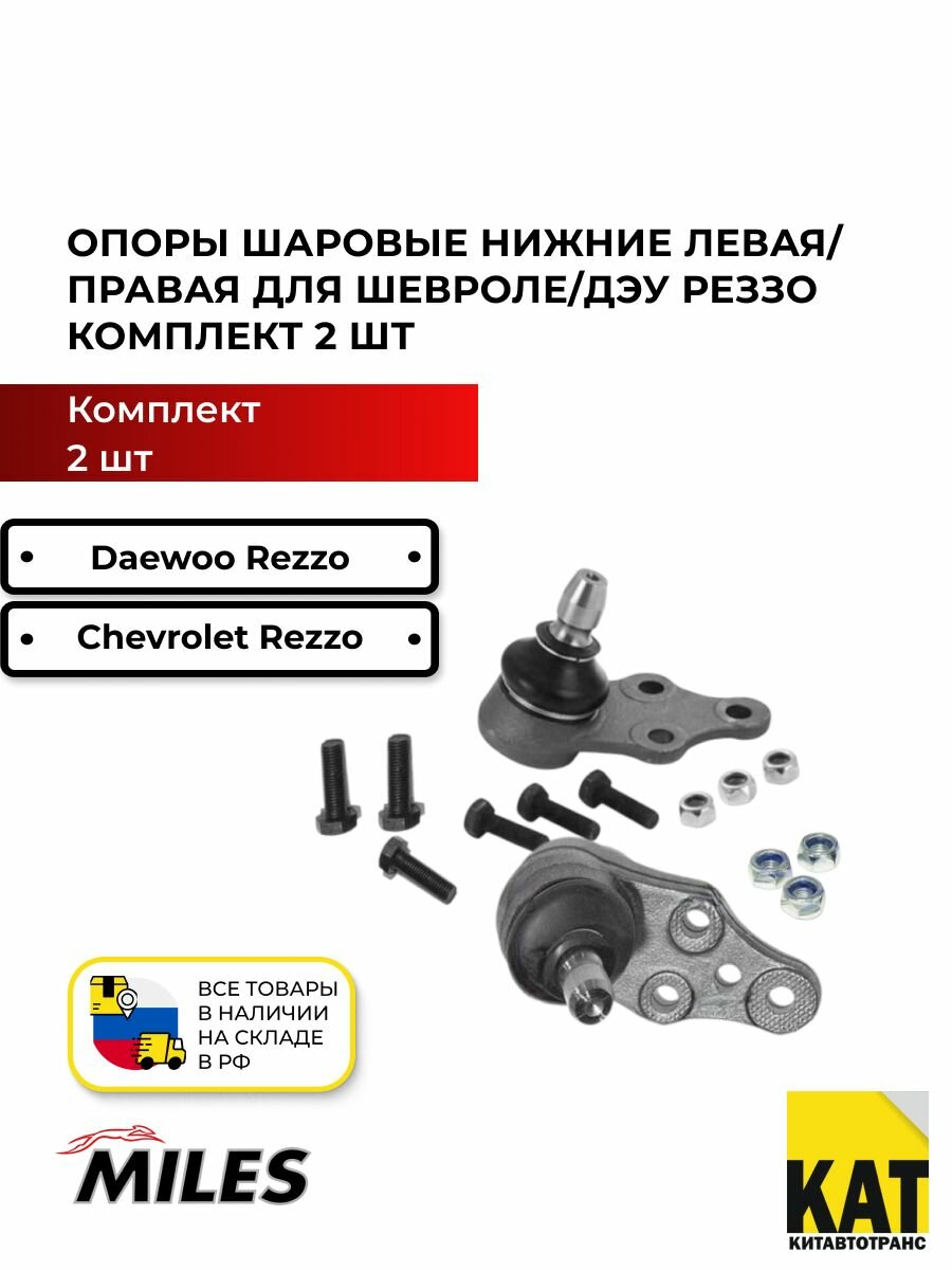 Опоры шаровые нижние левая/правая Шевроле Реззо Дэу Реззо 00- (Chevrolet Rezzo Daewoo Rezzo) комплект 2 шт. MILES