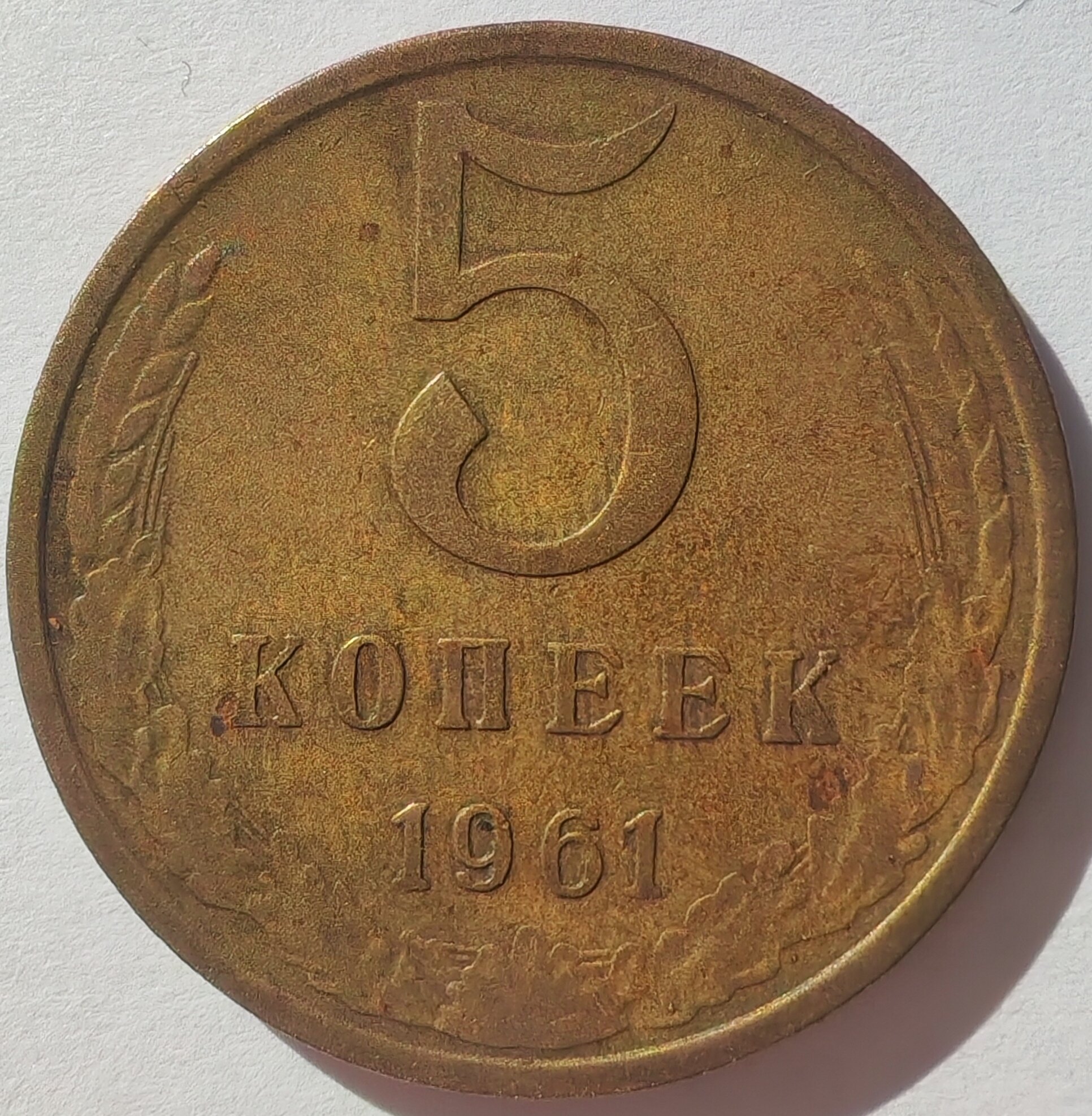 5 Копеек 1961 года СССР монета