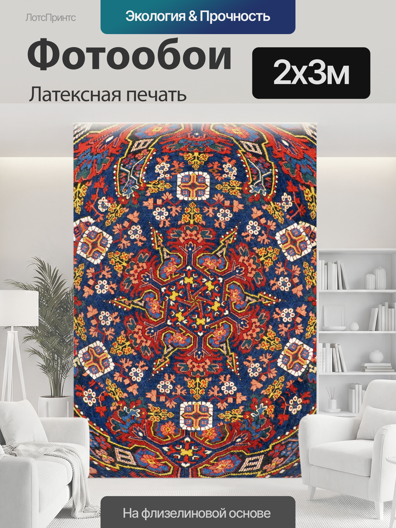 Фотообои моющиеся ударопрочные "Армянские ковры в калейдоскопе R18 Армянские ковры в калейдоскопе армянской азербайджанской культуры индоевропейские." 200x300 см. латексная печать