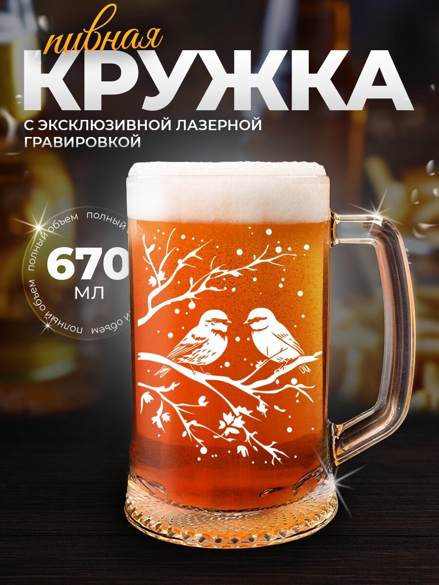 Кружка пивная "Пара птиц на ветке", 500мл, стеклянная, с гравировкой