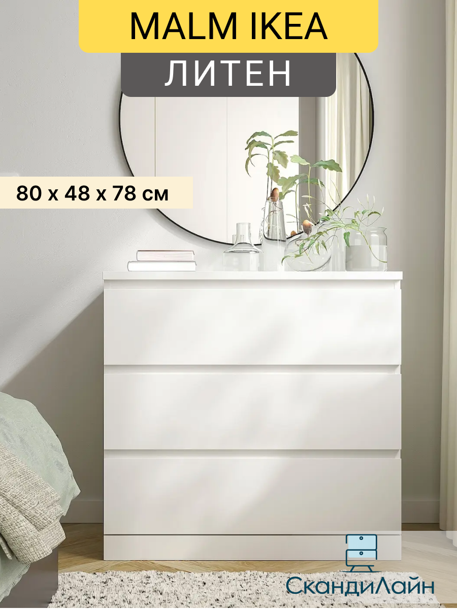 Комод с ящиками для одежды, белый, литен (MALM IKEA), 3 ящика, 80х48х78 см