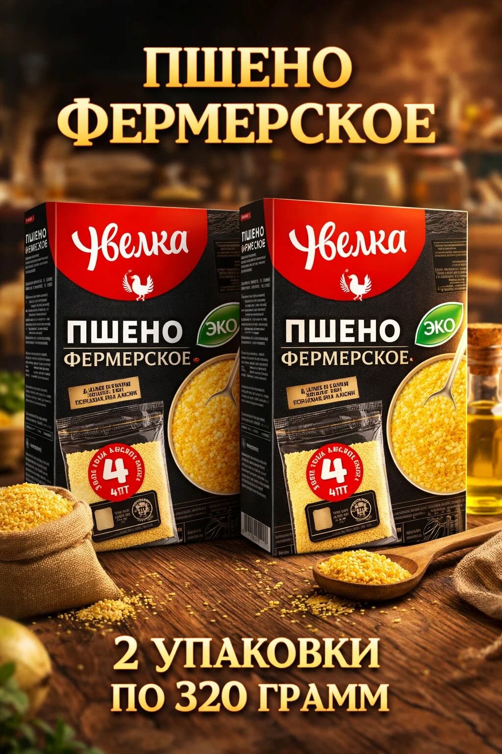 Пшено Увелка, в пакетах для варки, дробленое, шлифованное, фермерское, 640г, 2 уп.