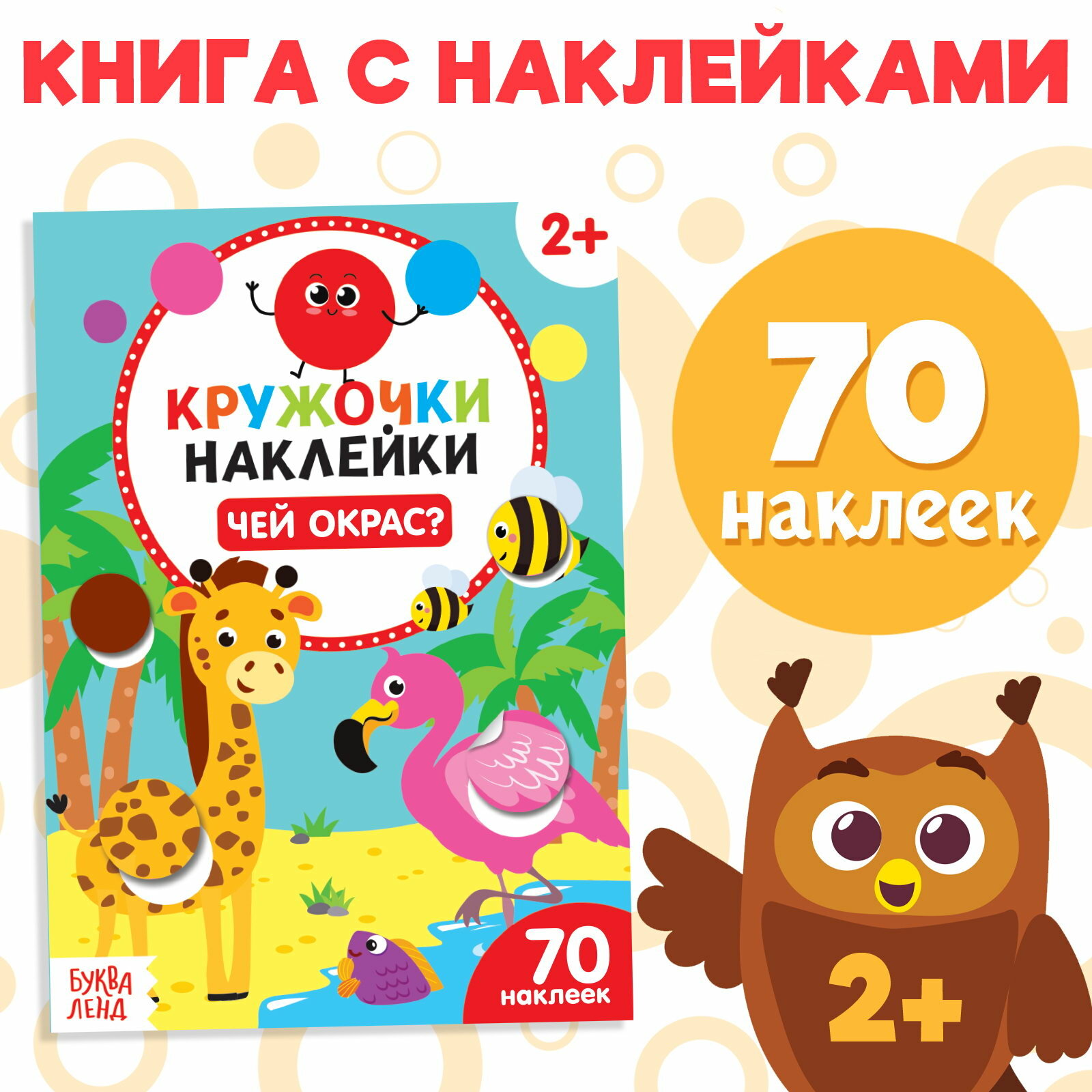 Наклейки-кружочки "Чей окрас?", 16 стр, вид наклейки: бумажная
