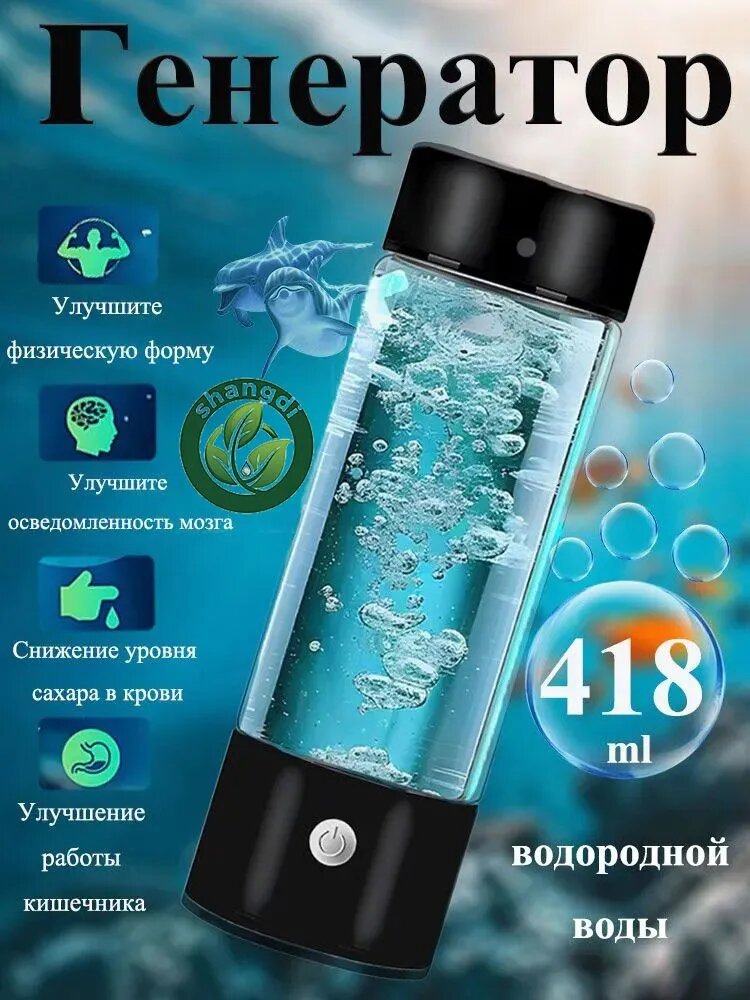 Shangdi Бутылка Генератор газовый для водородной воды портативный с минералами цеолит - улучшение физической формы и осведомленности мозга