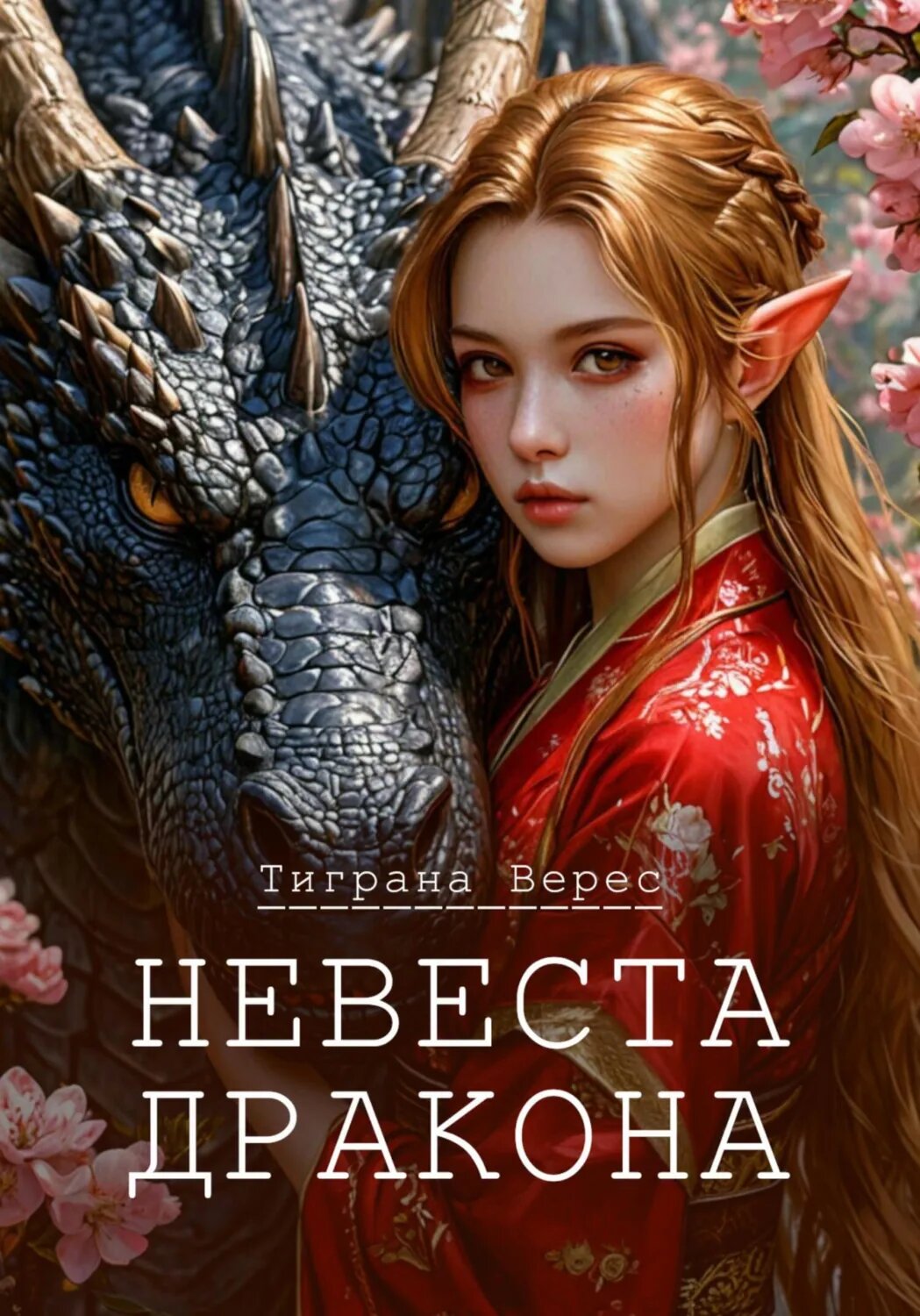 Невеста дракона [Цифровая книга]