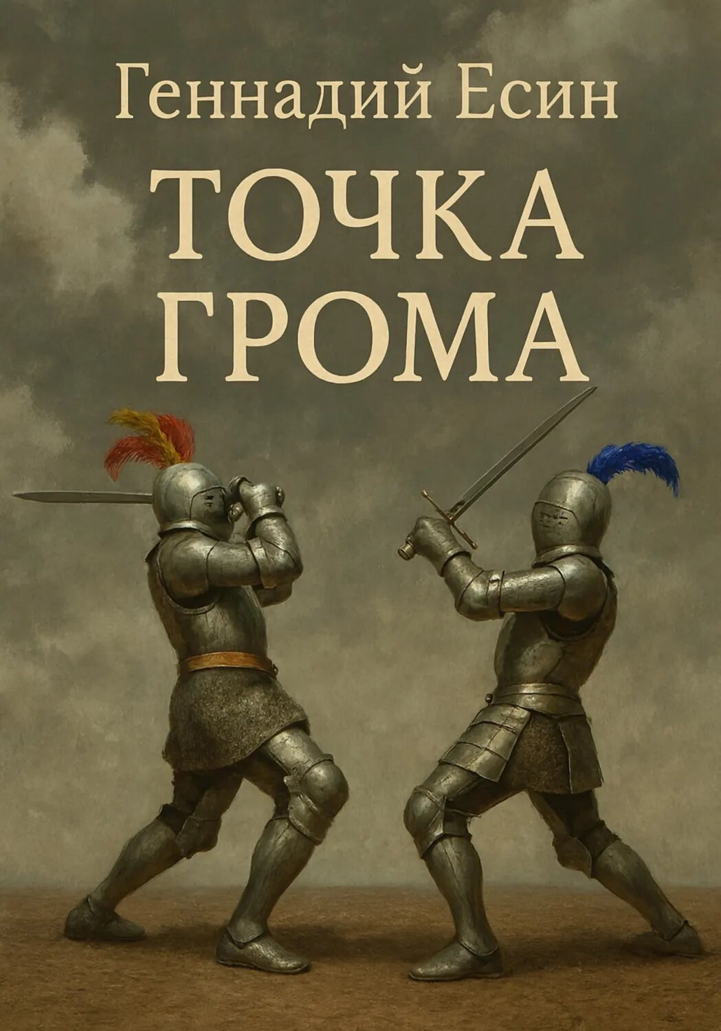 Точка грома [Цифровая книга]