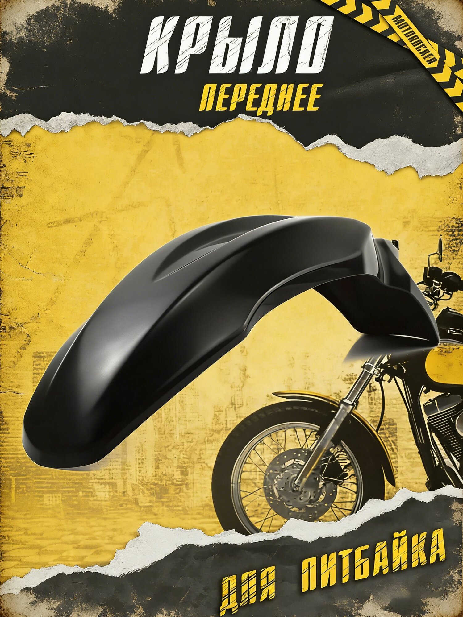 Переднее крыло мотоцикла, изготовленное из высококачественных материалов