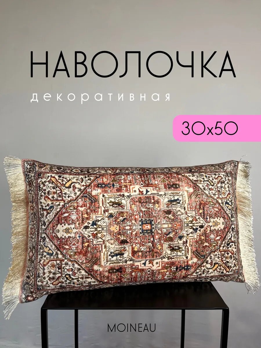 Наволочка MOINEAU "Восточный орнамент", велюр/замша, 30x50 см, с бахромой