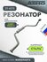 Резонатор Chery Tiggo 5 (T21)