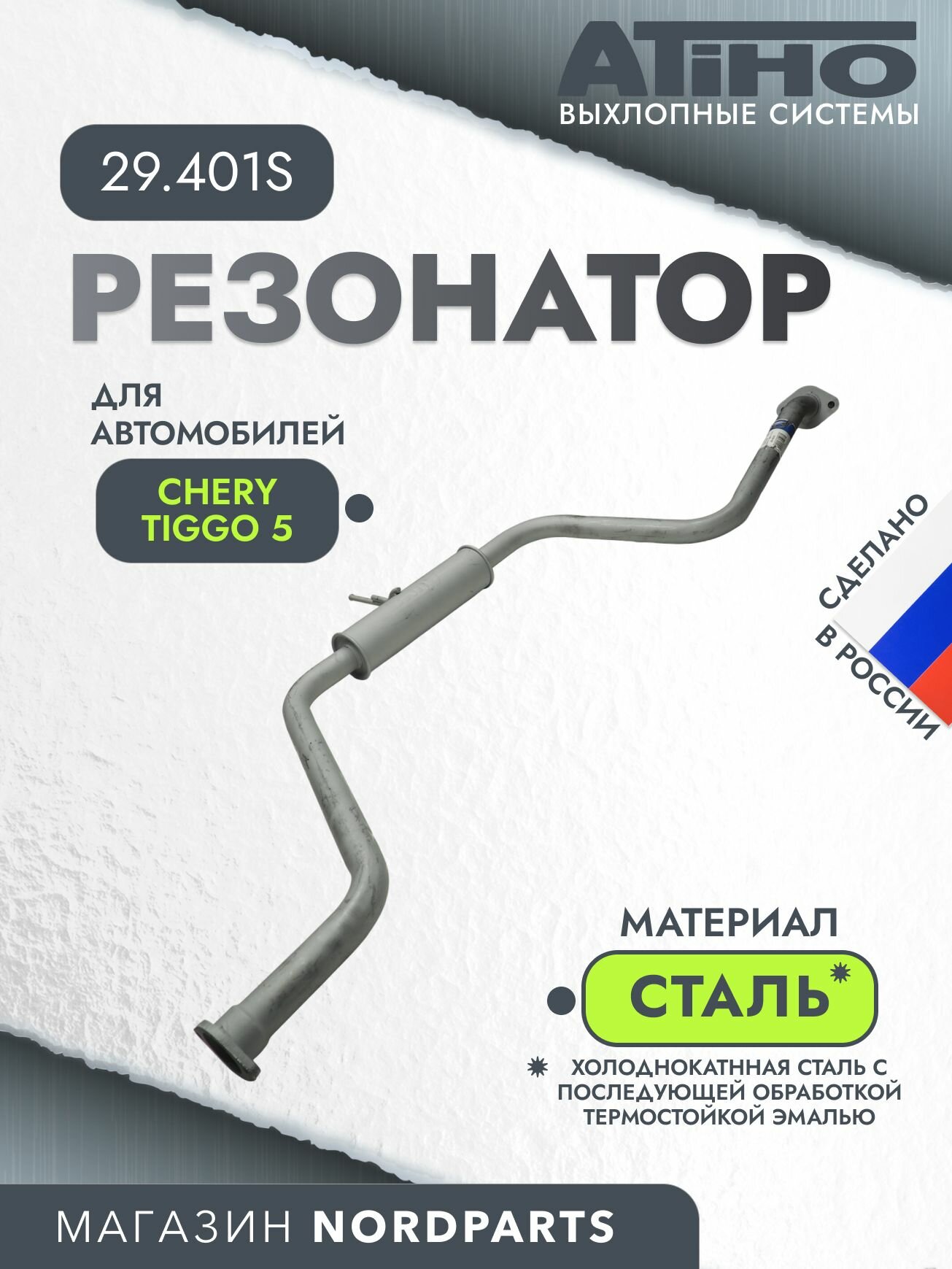 Резонатор Chery Tiggo 5 (T21)
