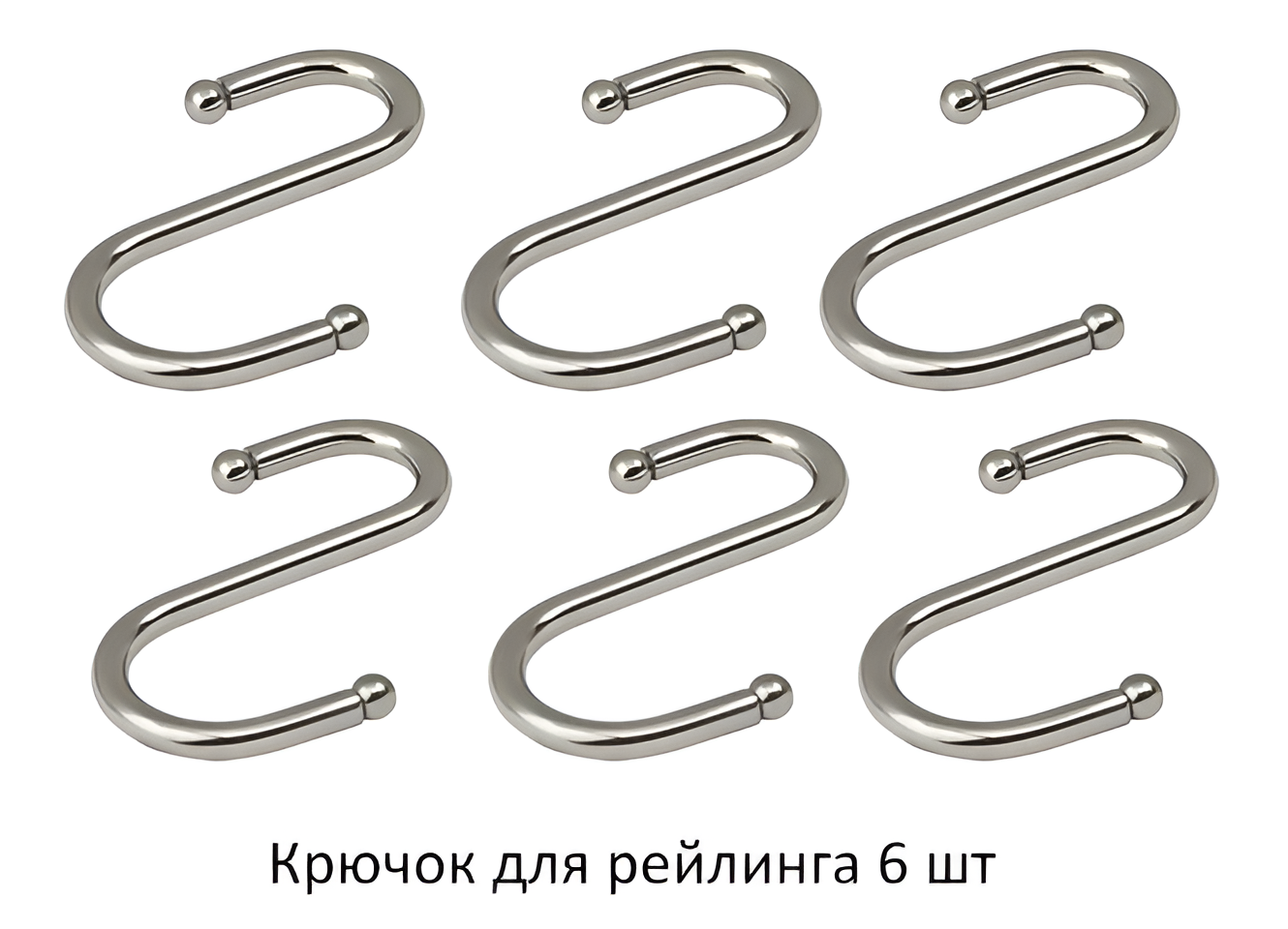 Набор крючоков для рейлинга д16мм, 6 шт.
