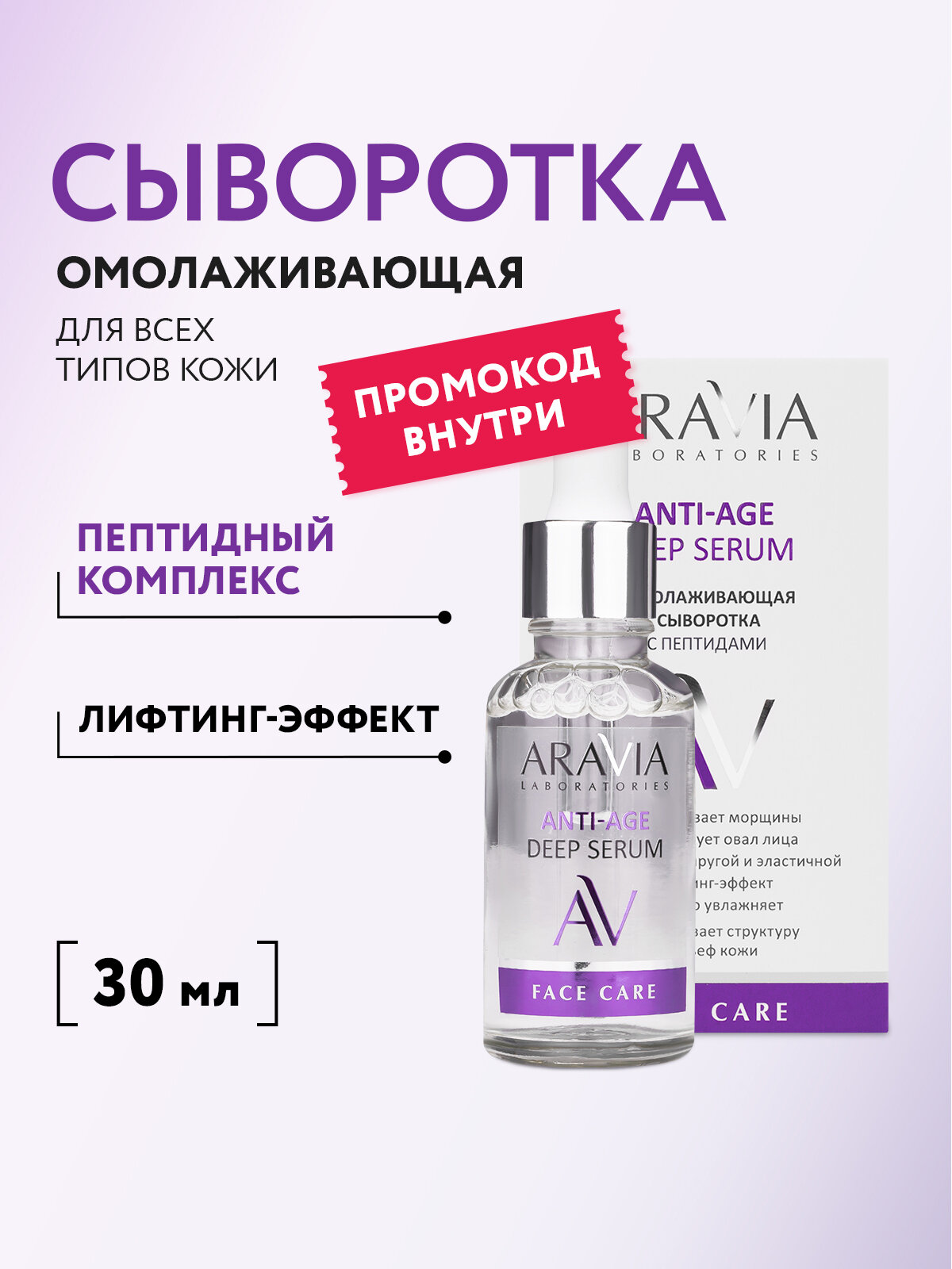 ARAVIA Сыворотка для лица омолаживающая с пептидами ANTI-AGE DEEP SERUM, 30мл