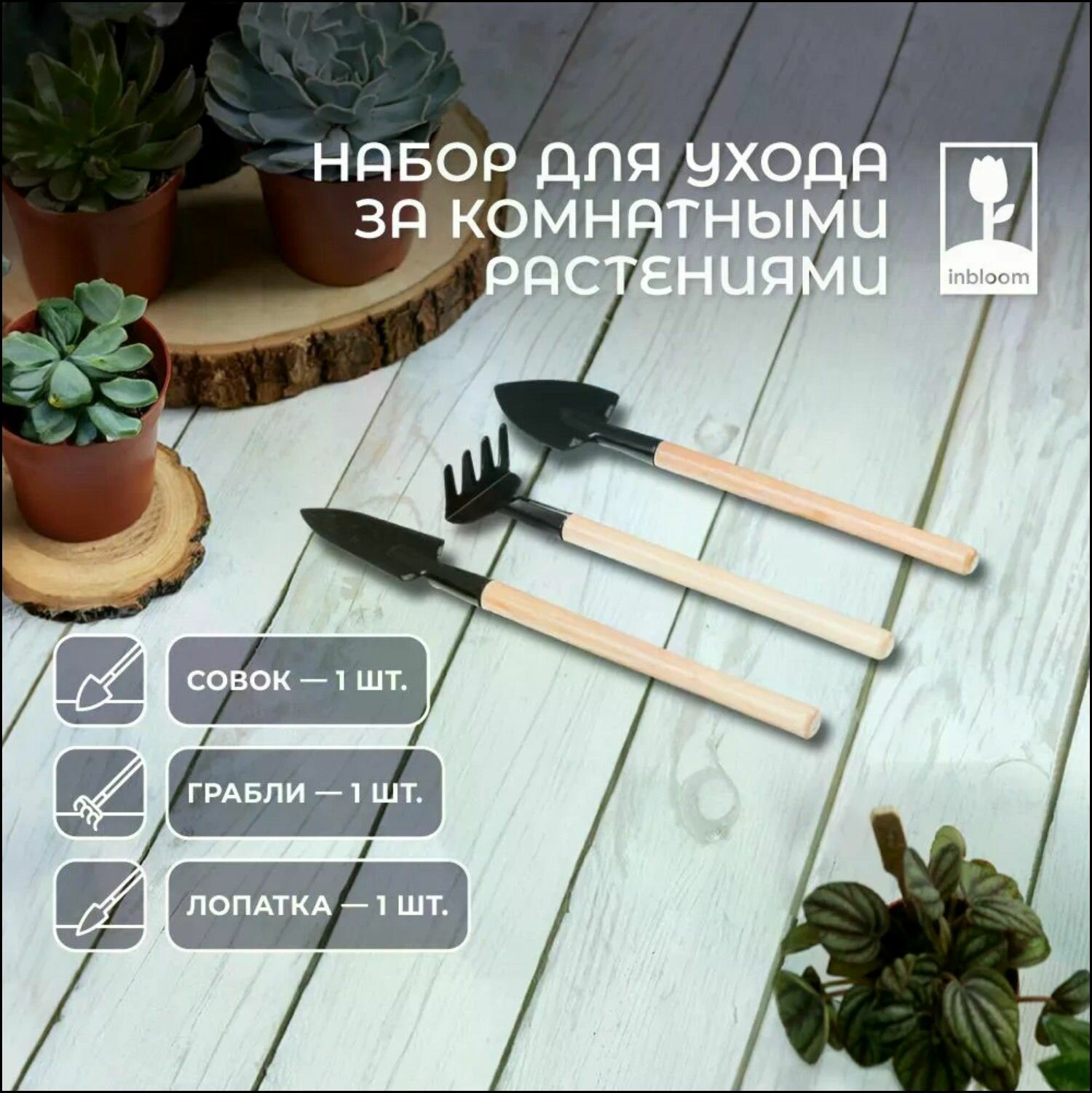 Набор для ухода за комн. растениями INBLOOM (совки 21-22см, грабли 18см) ручки лакирован, мет, дер.