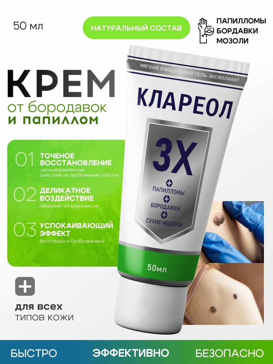 Клареол гель от папиллом / Чистотел от папиллом, для рук, для шеи, чистотел от бородавки, мазь от сухих мозолей, 50 мл