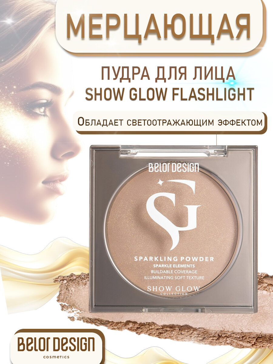 Belor Design Мерцающая пудра Show Glow Flashlight Обладает светоотражающим эффектом тон1