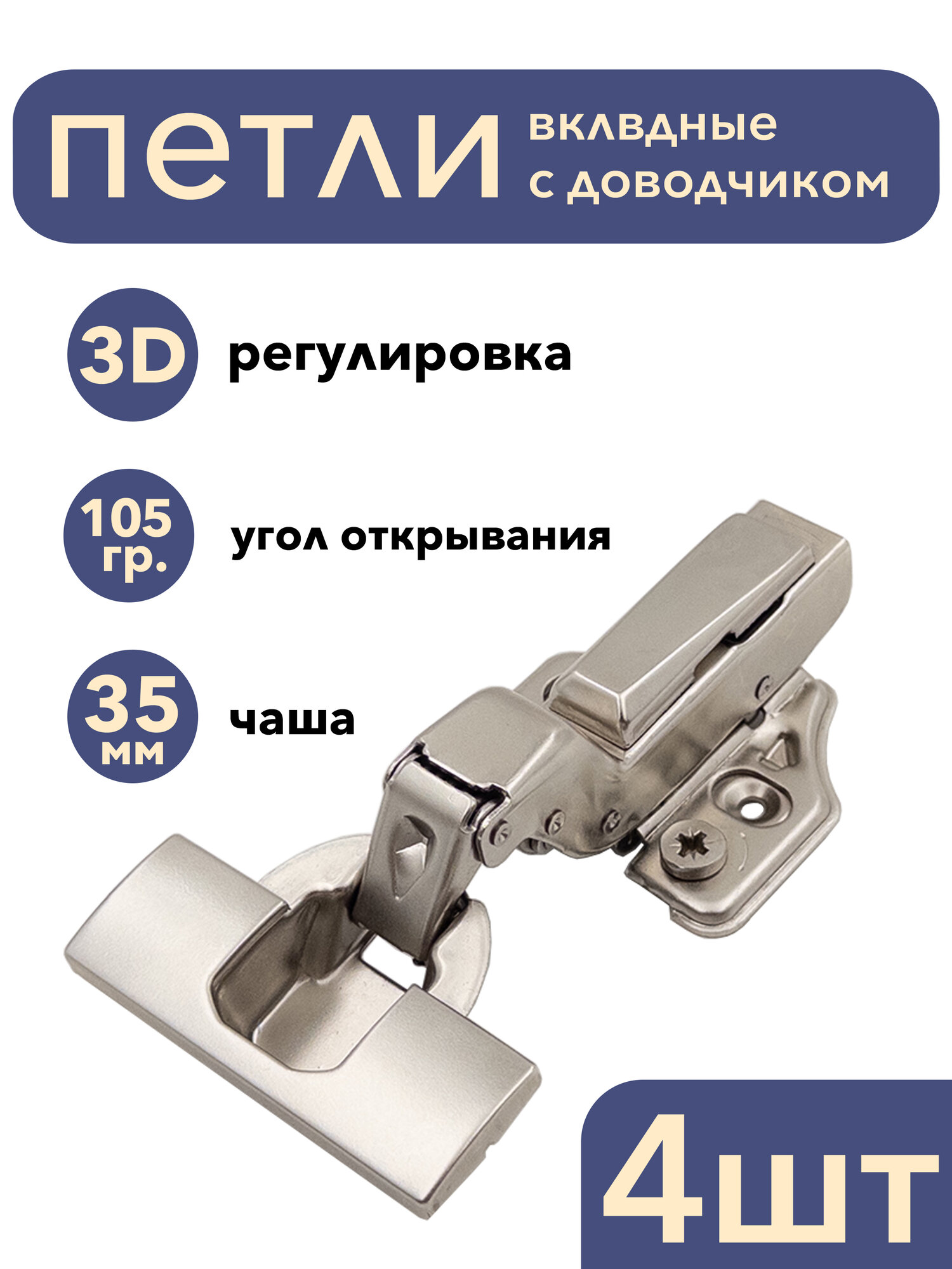 Петли мебельные с доводчиком вкладные 3D 105 градусов, Clip-On 4 штуки
