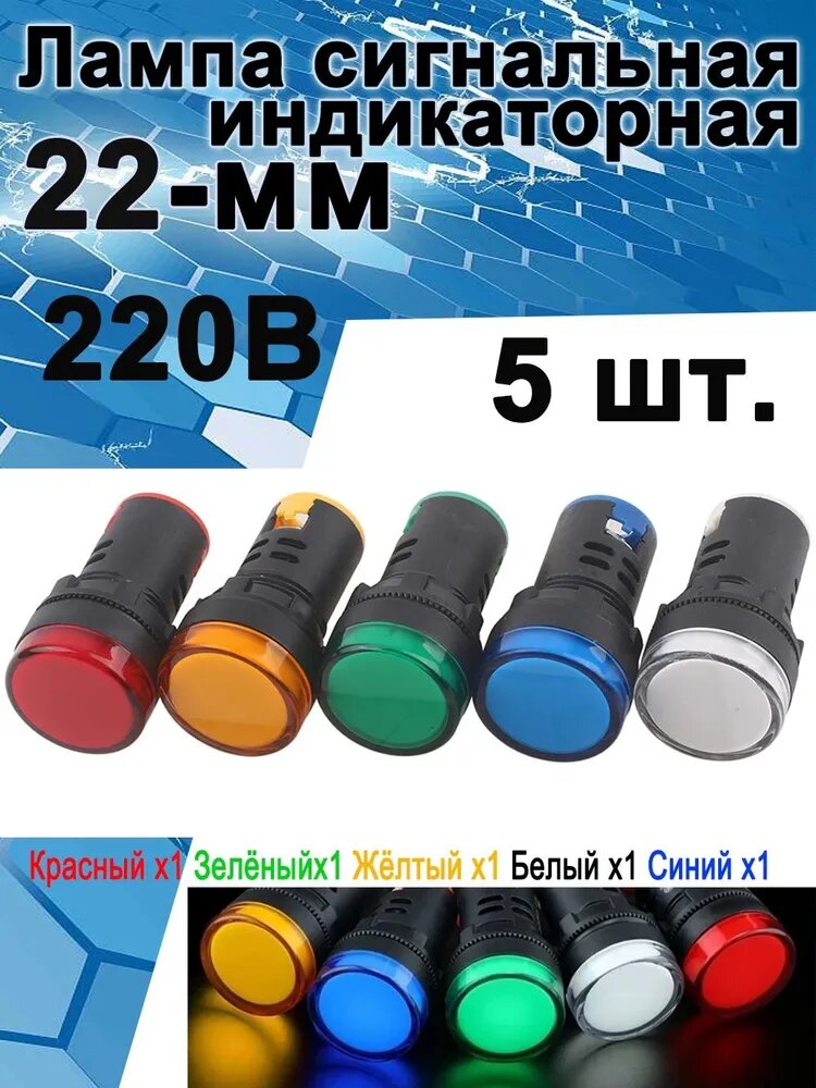 Красный /Жёлтый/Синий/Зелёный /Белый светодиодная сигнальная лампа,22 мм(пластик) , 220в, 5 шт.