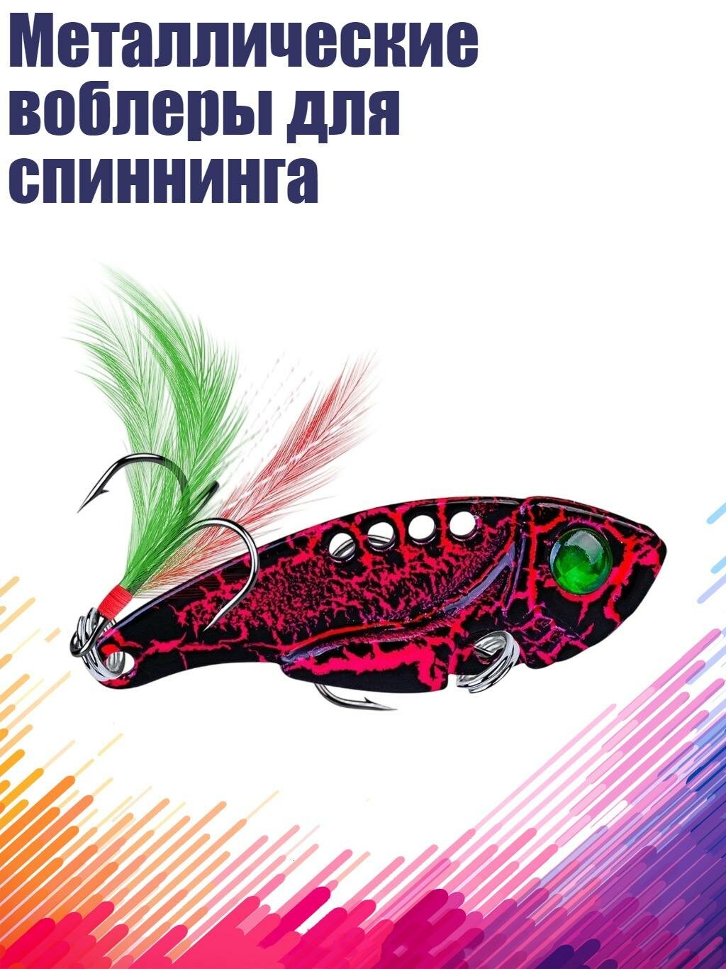 Металлические воблеры для спиннинга, Цвет I