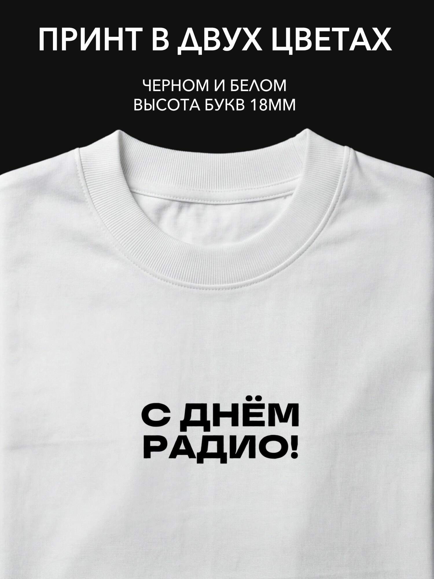 Термопринт "С днём радио!" на одежду - стильная наклейка для футболки, худи или свитшота на праздник радиолюбителей.