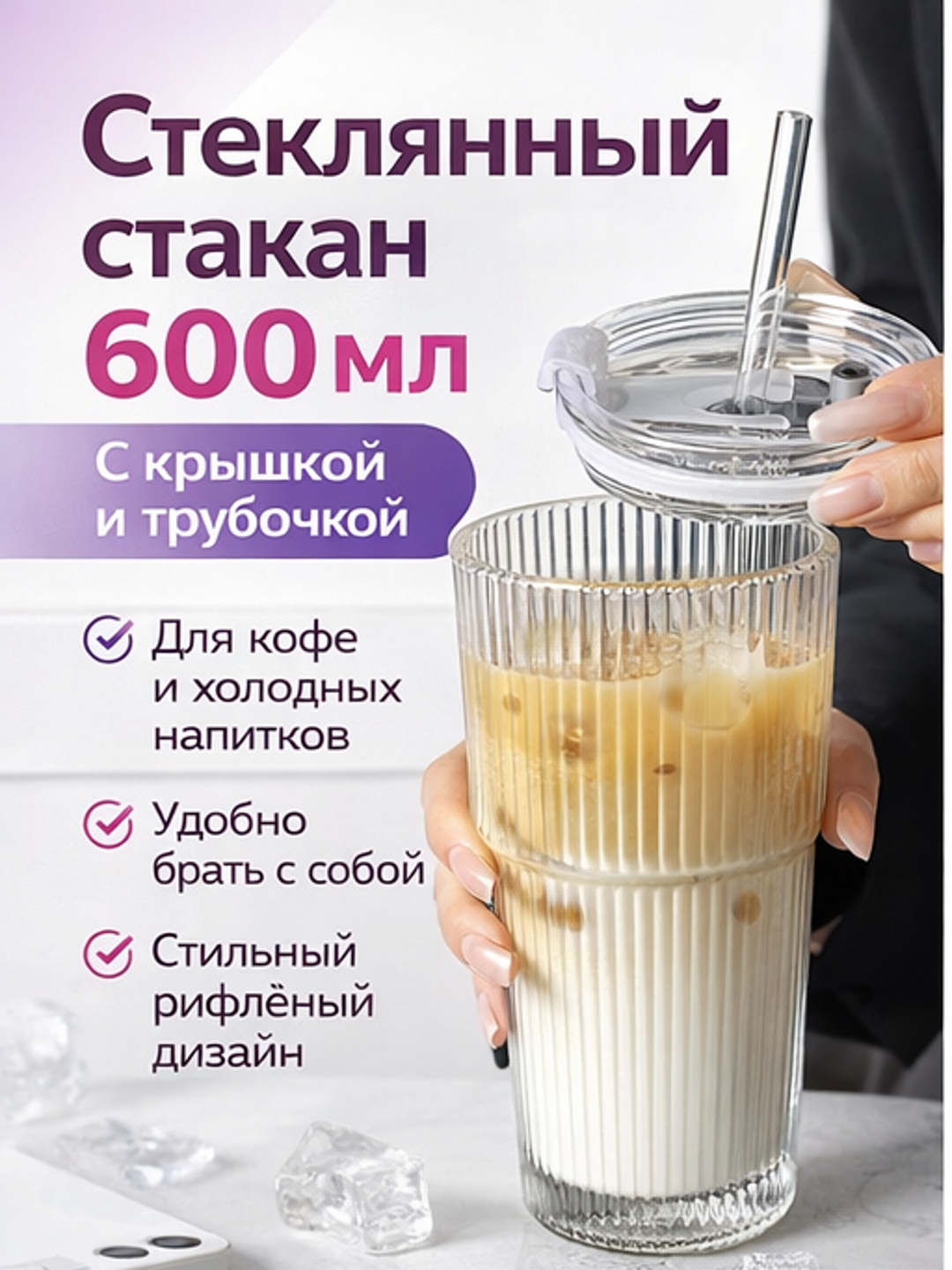 Стакан стеклянный 600 мл с крышкой и стеклянной трубочкой для кофе, смузи, коктейлей