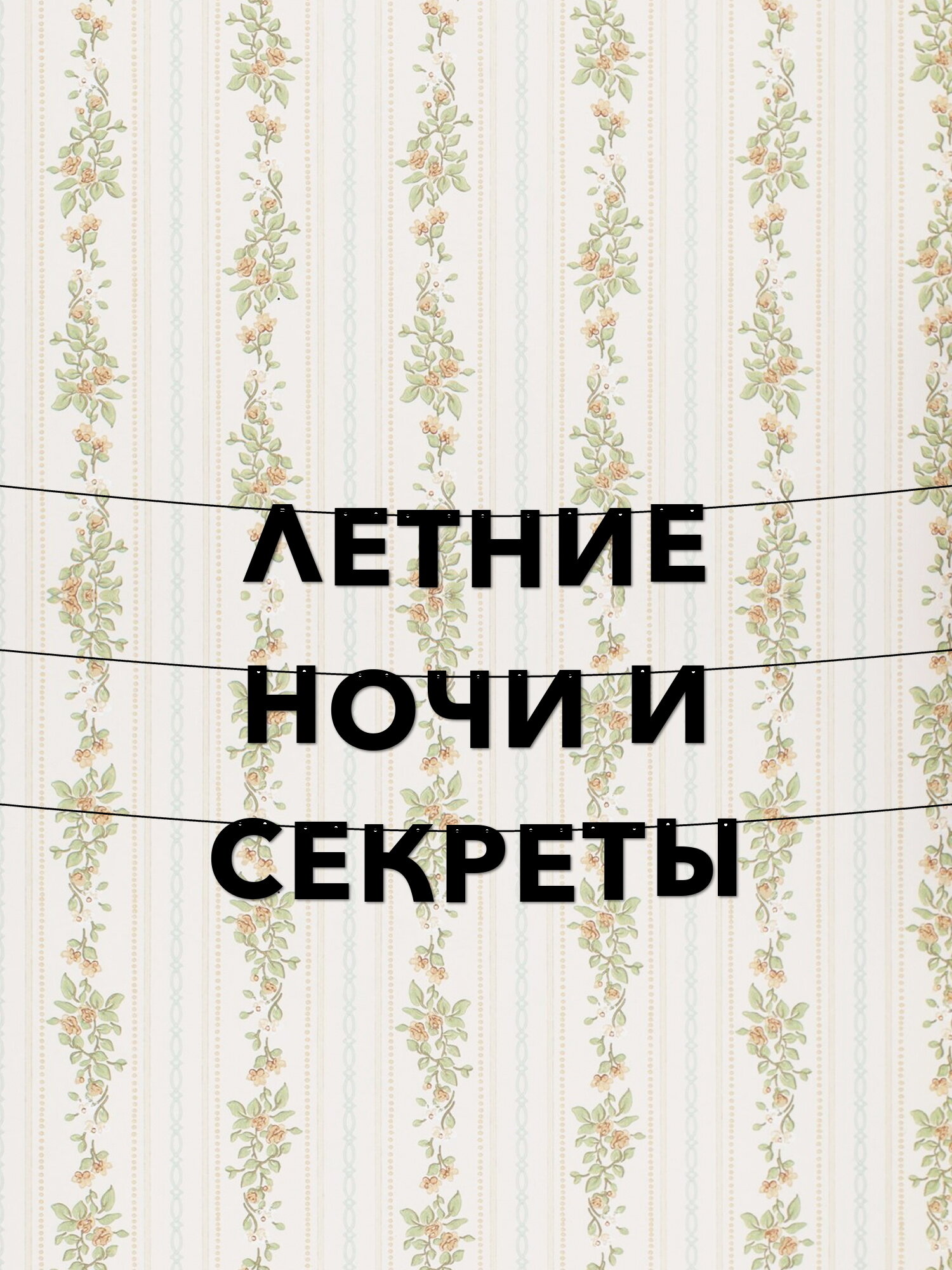 Гирлянда из букв для летних ночей и секретов на пикнике или девичнике на природе - уютный декор для вашего праздника.