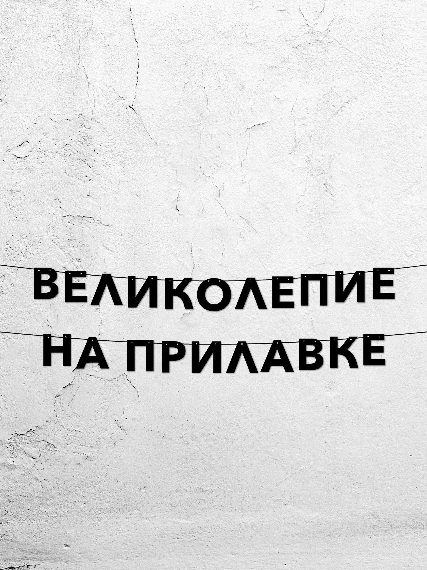 Гирлянда с буквами на веревке великолепие на прилавке - для украшения праздников и мероприятий, высота букв 10 см, толщина букв 1 мм, ручная работа.
