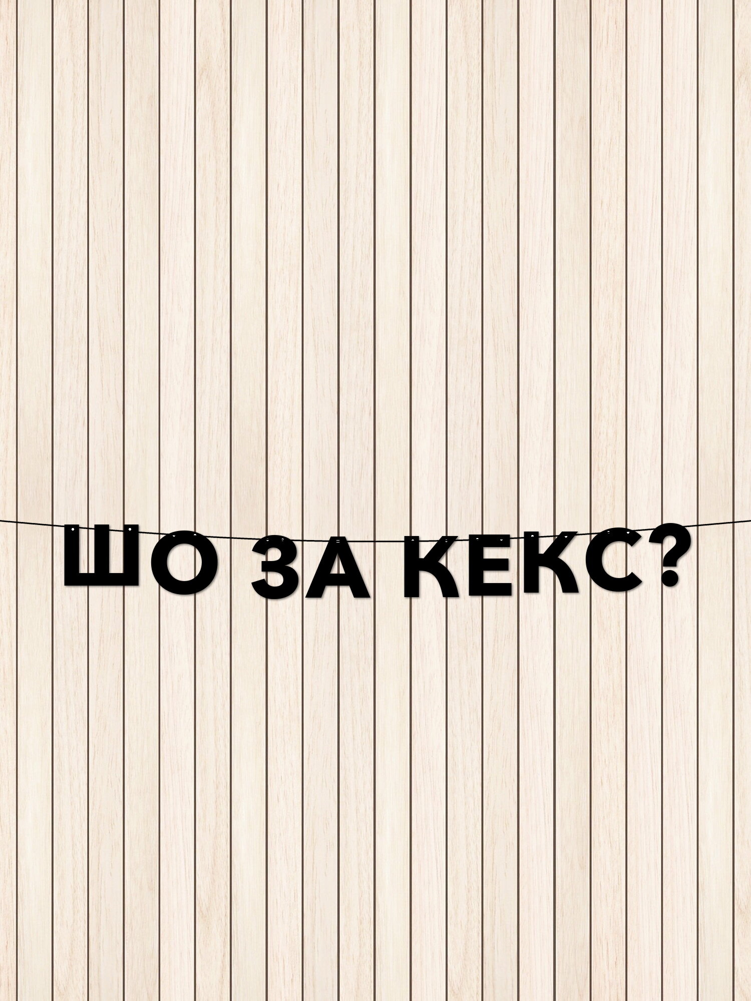 Гирлянда с буквами на веревке шо за кекс? - идеальный декор для вечеринки, высота букв 10 см, толщина букв 1 мм, ручная работа.
