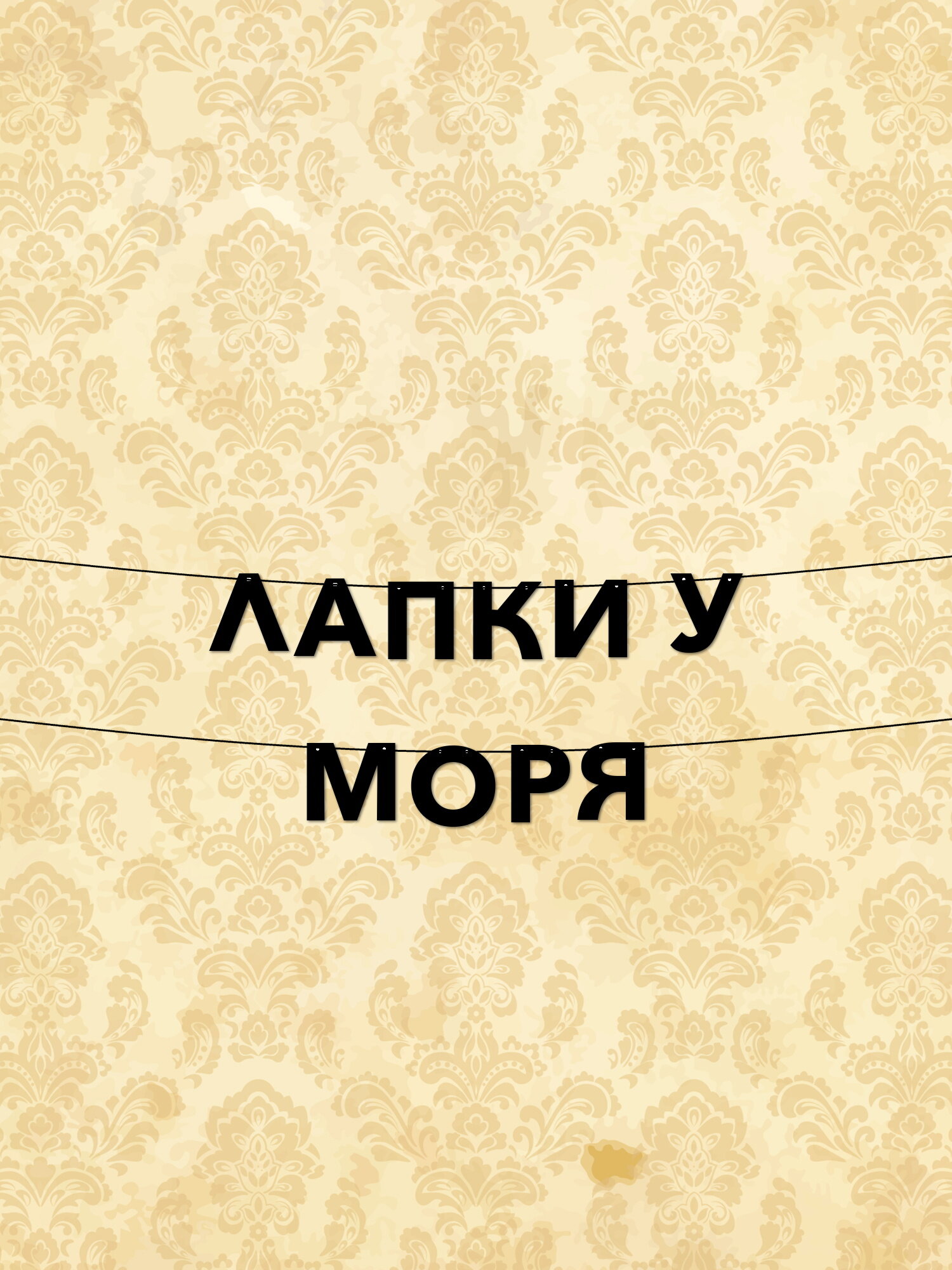 Декор для комнаты, гирлянда на стену, интерьерная гирлянда 'лапки у моря' - для уютного интерьера, высота букв 10 см, толщина букв 1 мм, долговечный материал