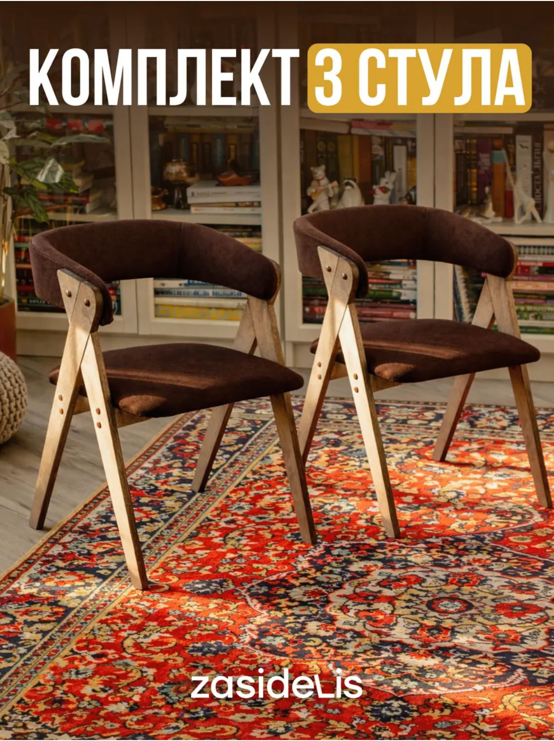 Стулья ZASIDELIS "OPTIMA" для кухни, дома и офиса, из велюра, темно-коричневый/коричневый 3 шт