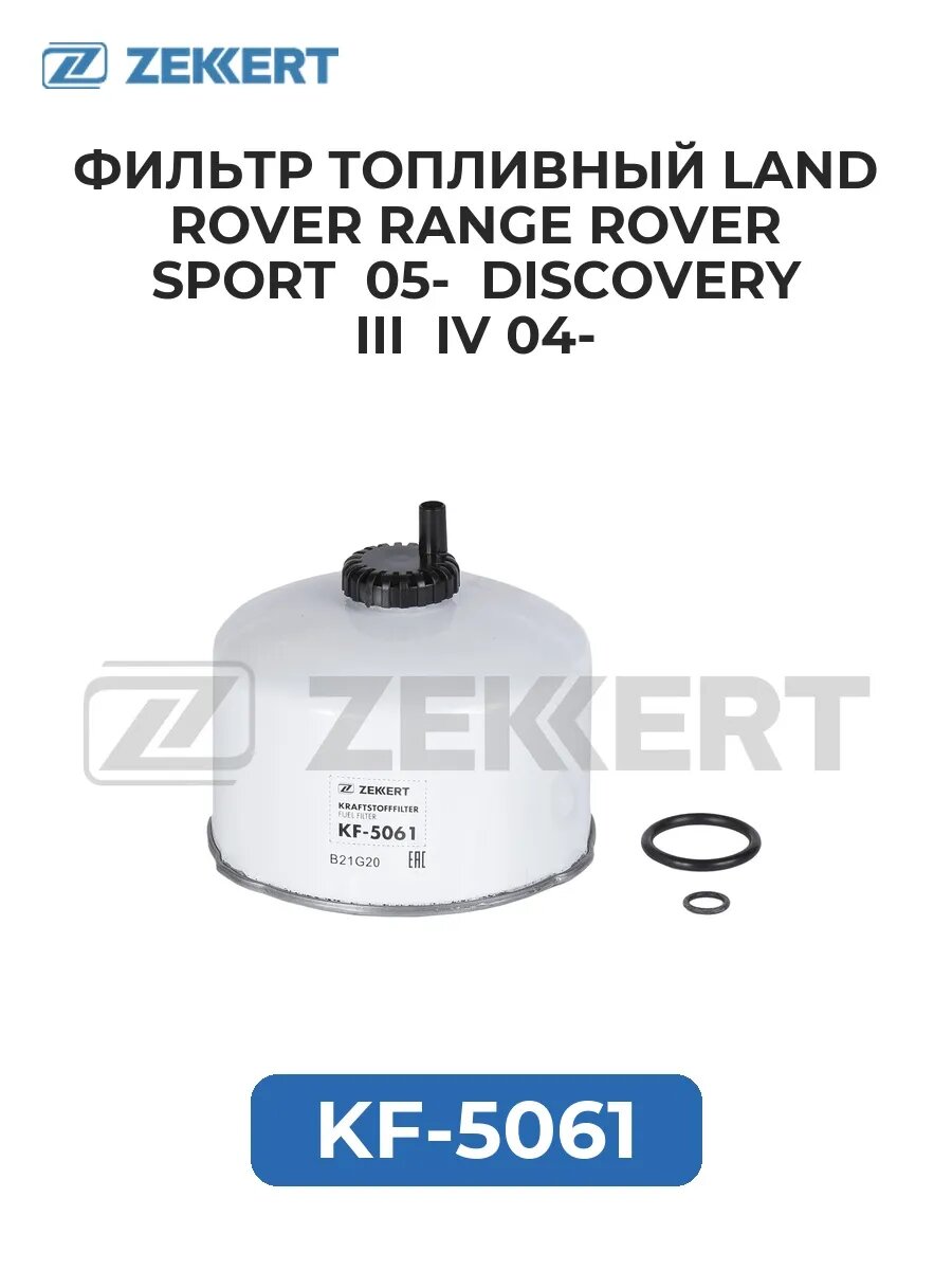 Фильтр топл. Land Rover Range Rover Sport 05- Discovery.