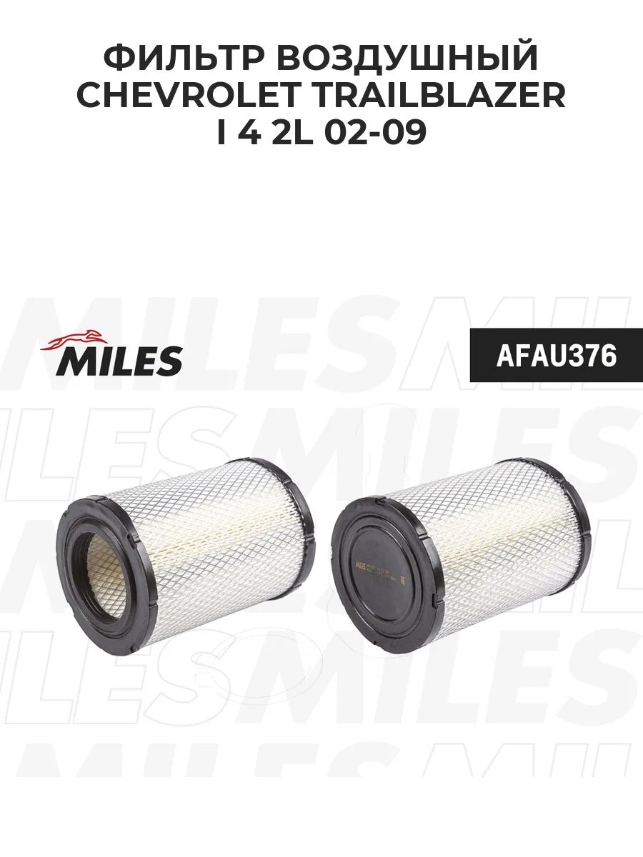 Фильтр воздушный CHEVROLET TrailBlazer I 4,2L 02-09 AFAU376
