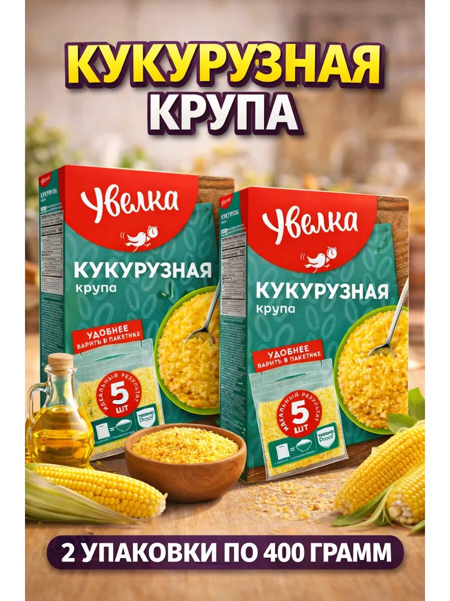 Крупа кукурузная 2 упаковки по 400 грамм (800 грамм)