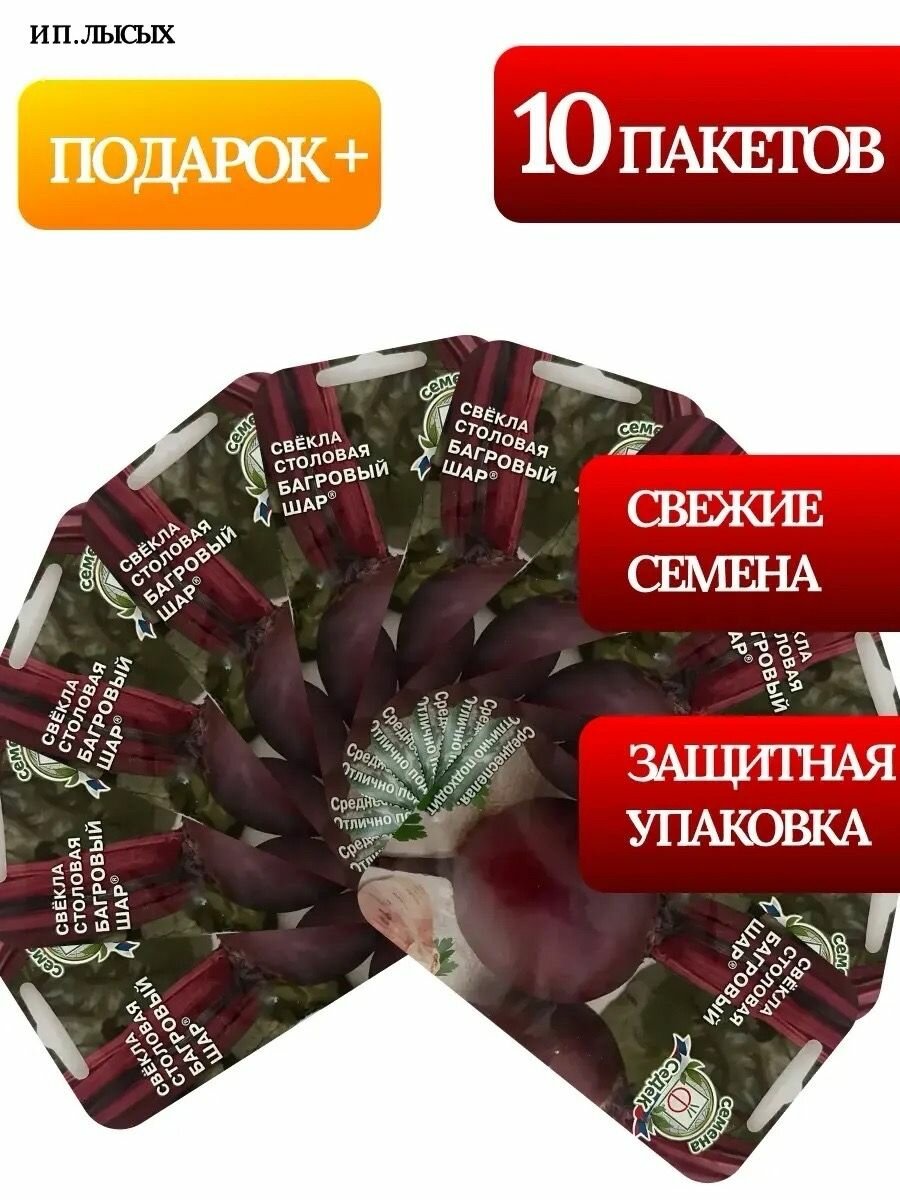 Семена Свёкла "Багровый Шар"