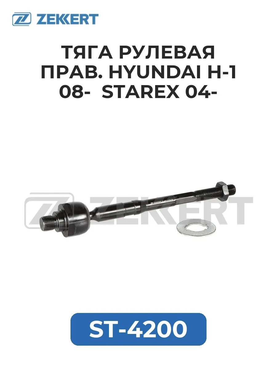 Тяга рулев прав. Hyundai H-1 08- Starex 04-