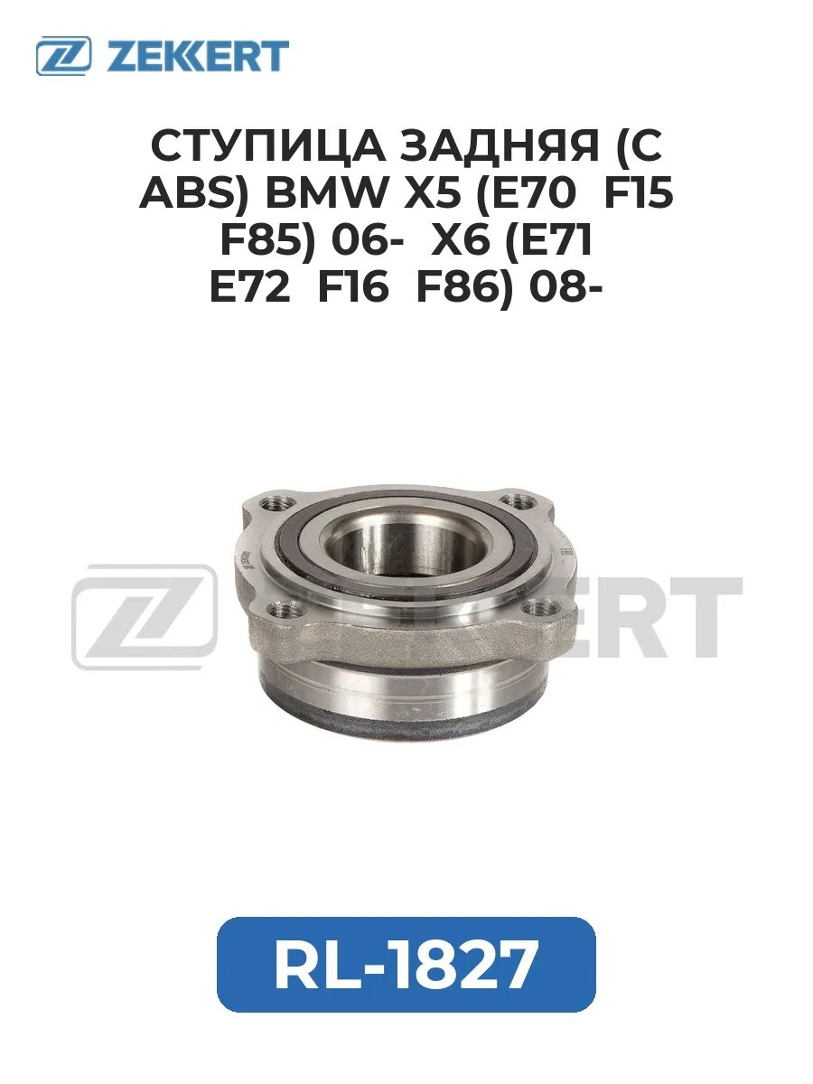 Ступица зад. (с ABS) BMW X5 (E70 F15 F85) 06- X6 (E71 .