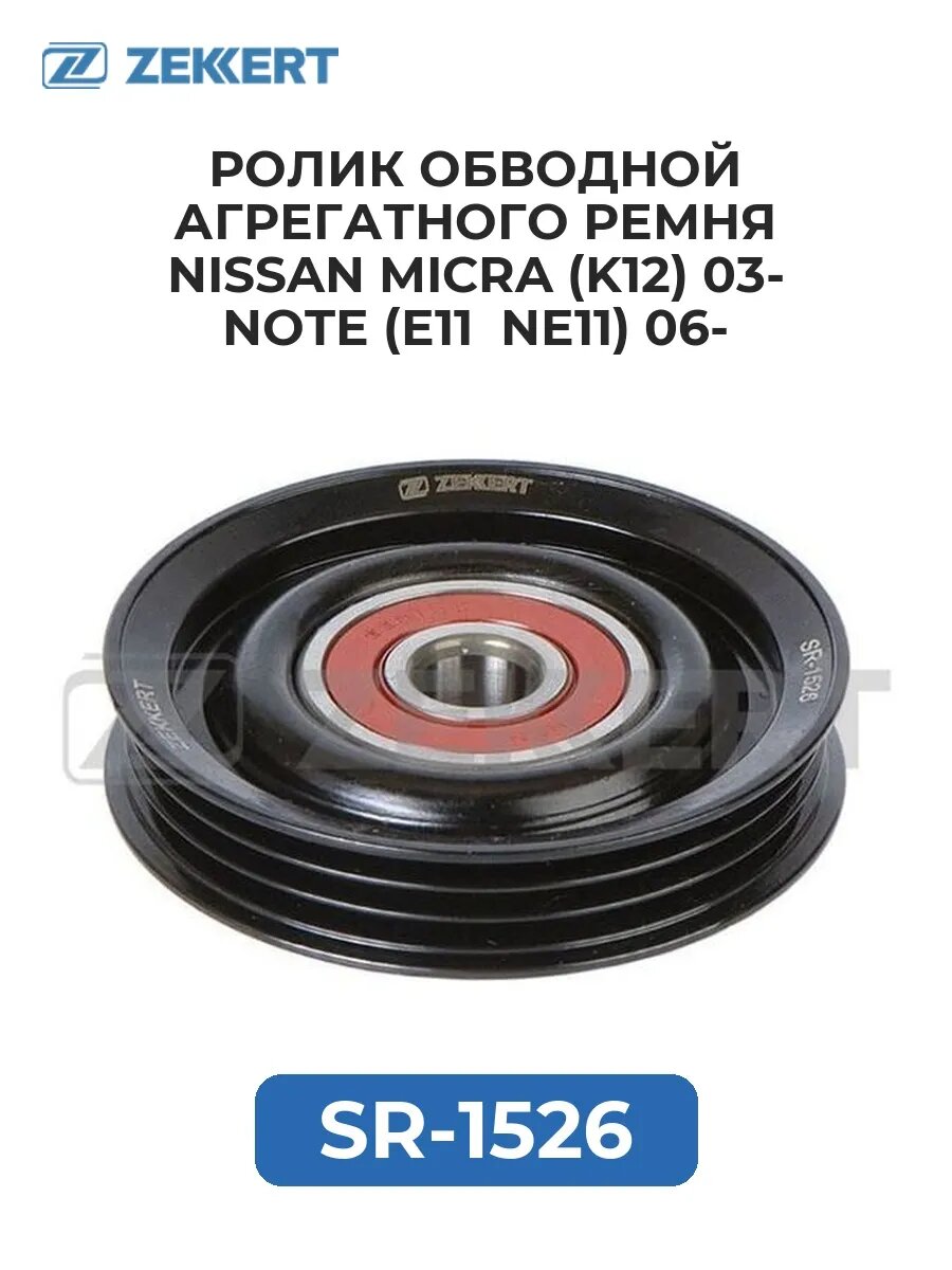 Ролик обводной агрегатного ремня Nissan Micra (K12) 03- .