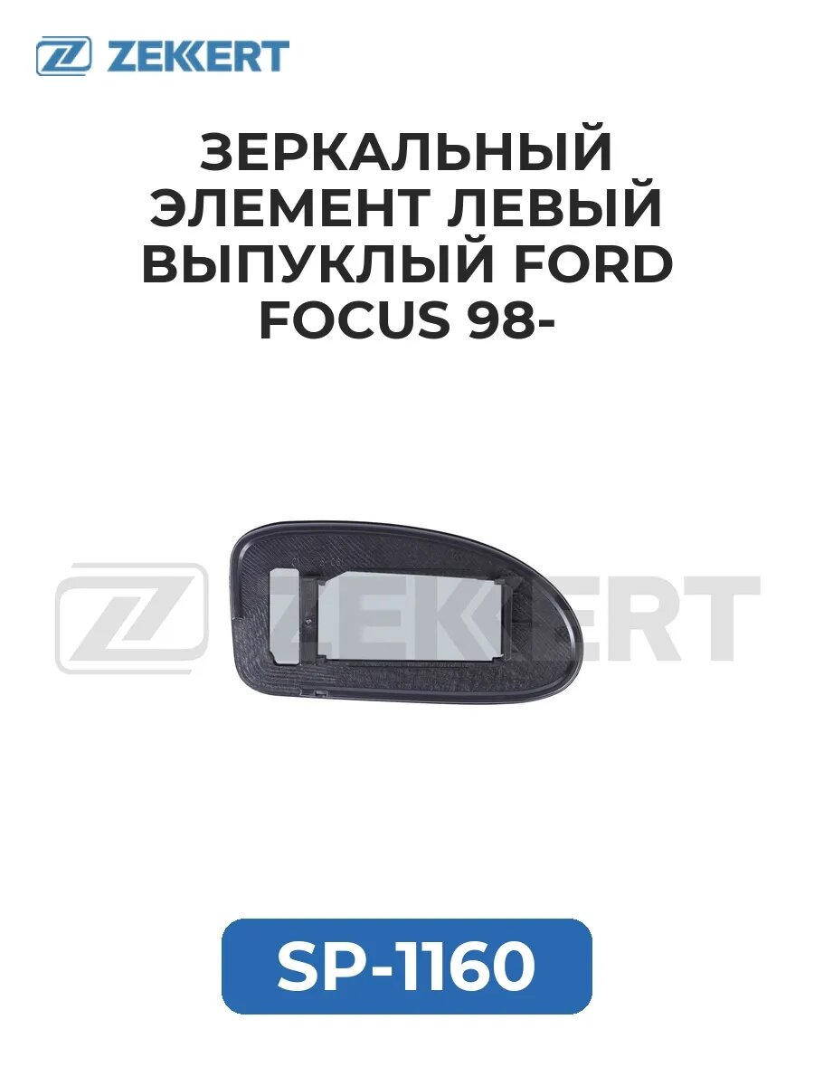 Зеркальный элемент лев. выпуклый Ford Focus 98-